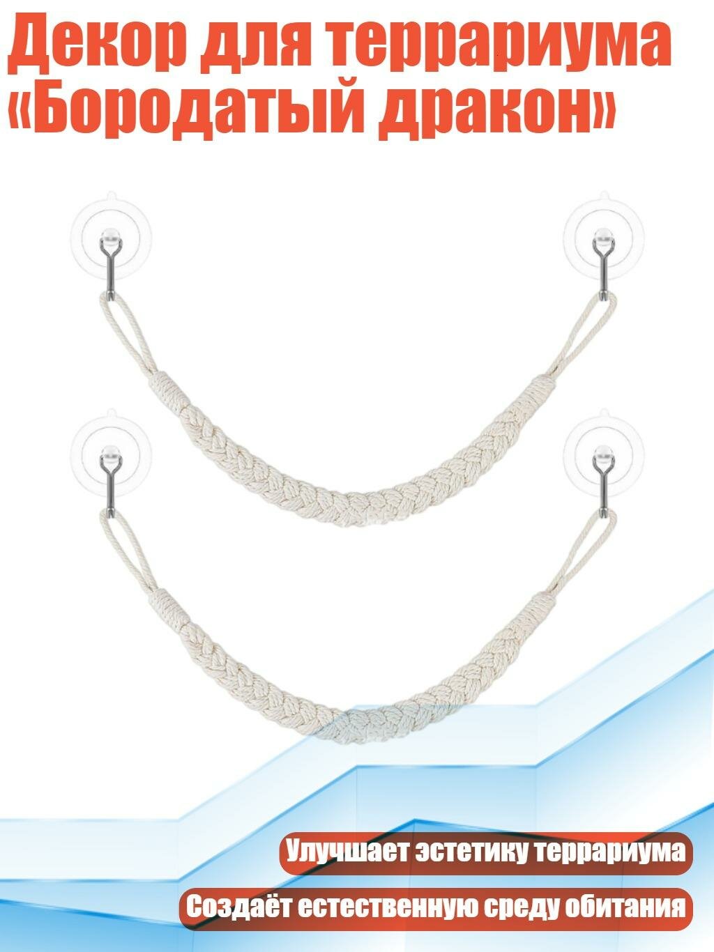 Декор для террариума «Бородатый дракон», Хлопок веревки