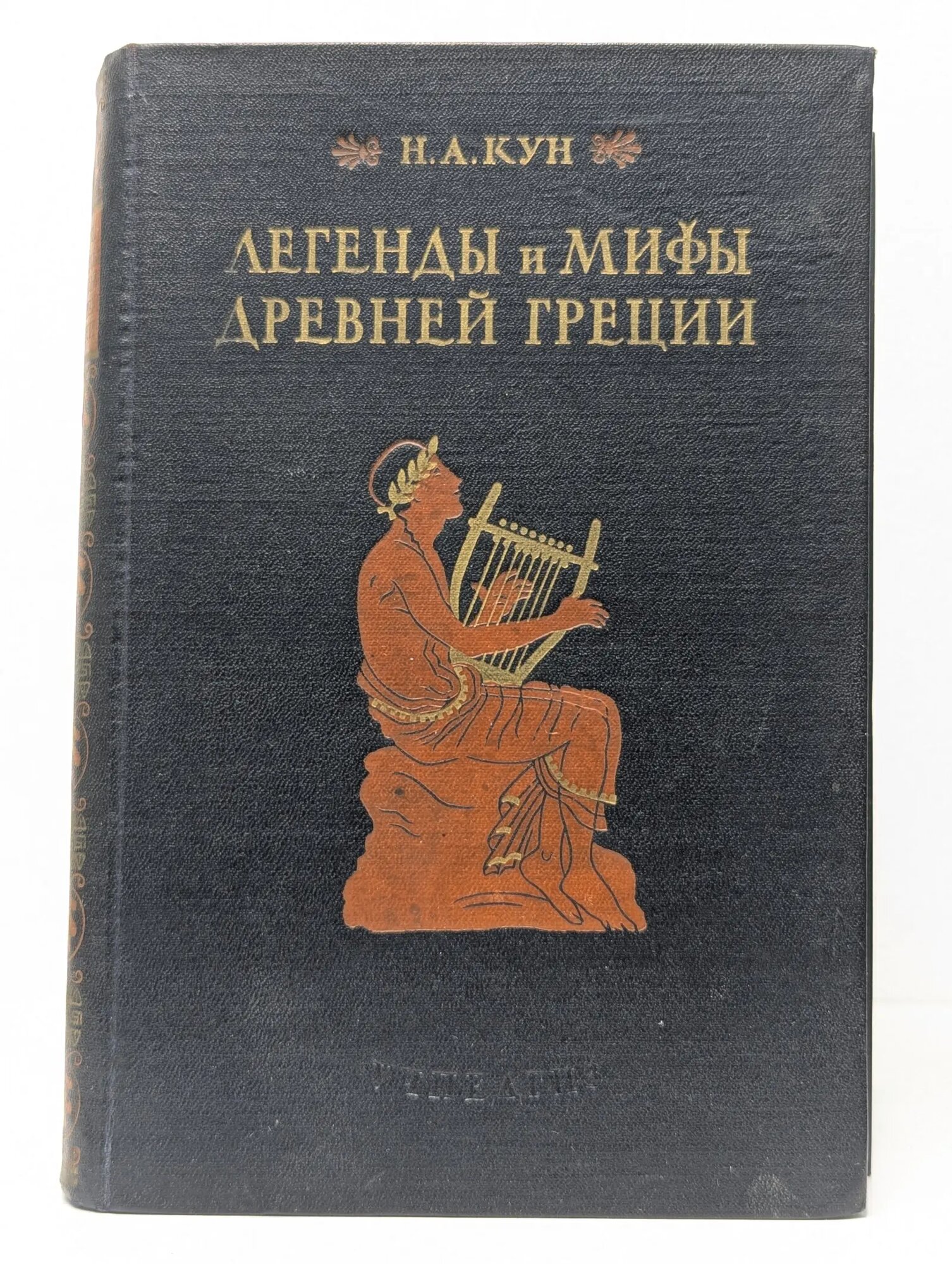 Легенды и мифы Древней Греции Кун Николай Альбертович 1954