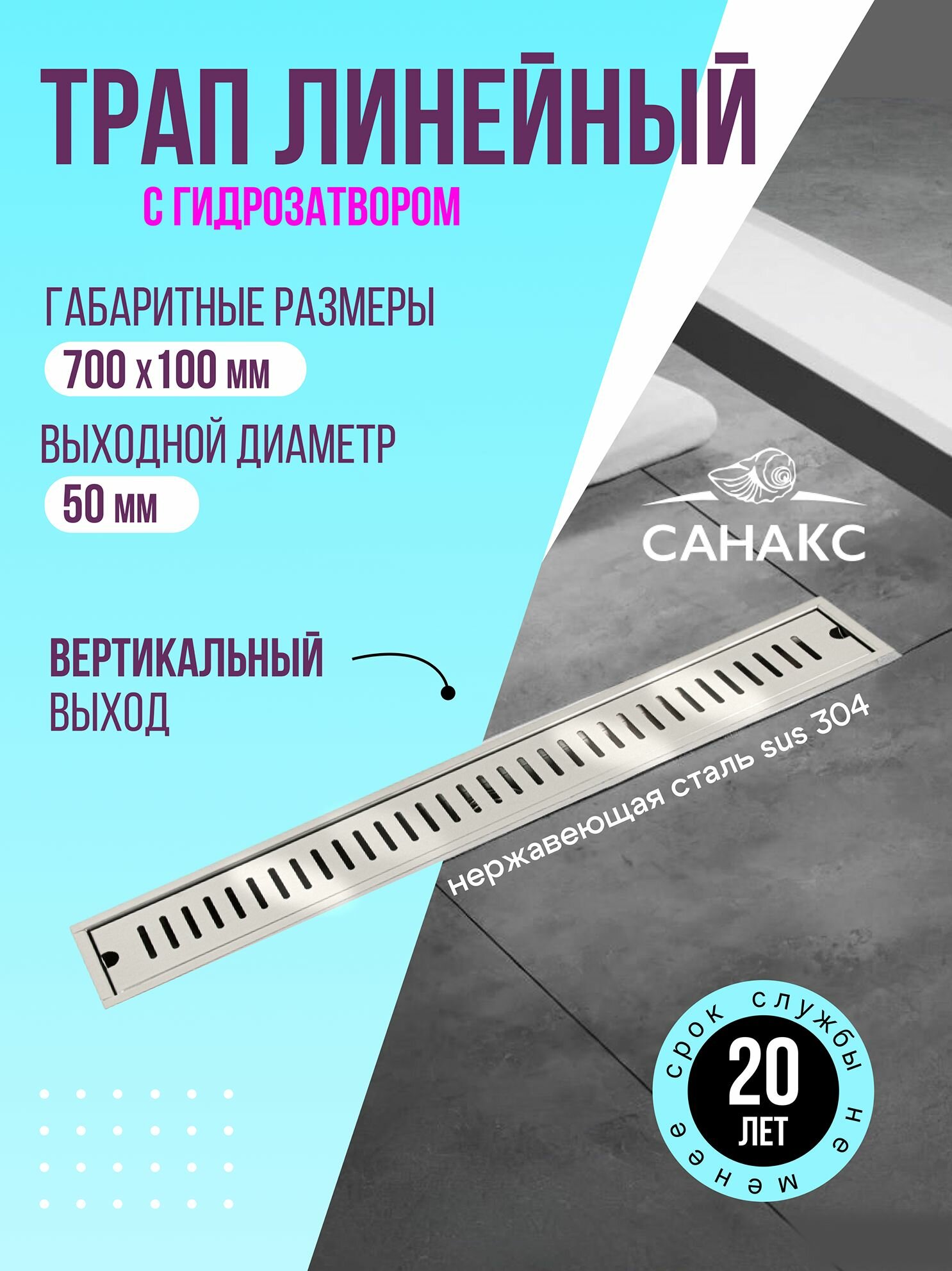 Санакс Трап 700х100 мм (гидрозатвор), из нержавеющей стали SUS, линейный, вертикальный, улучшенный, с зазором под плитку