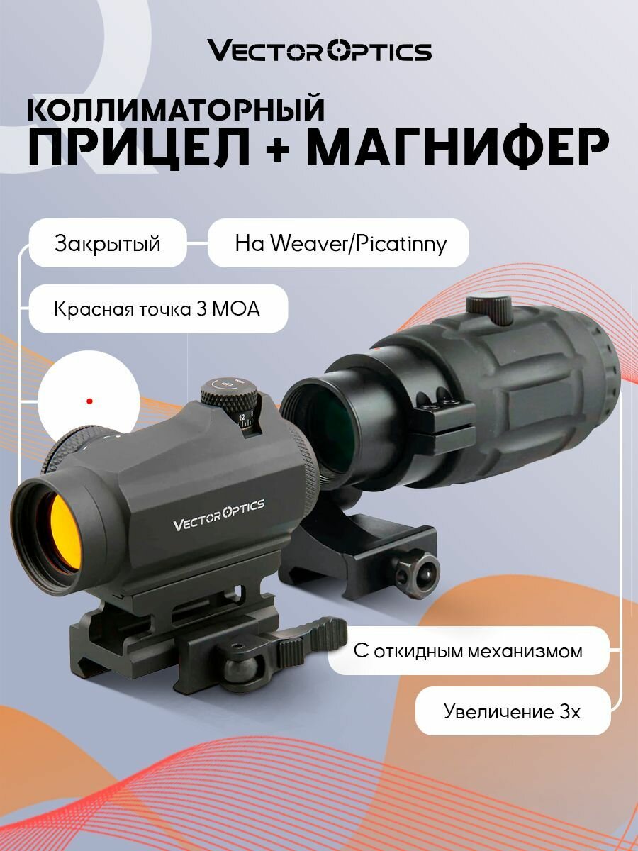 Набор коллиматорный прицел и магнифер Vector Optics Maverick для охоты