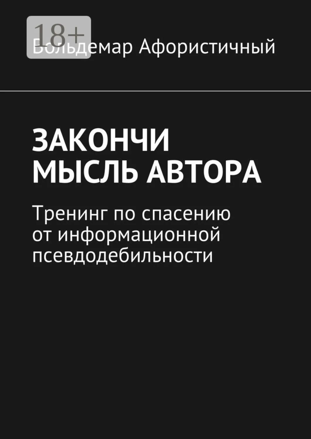 Закончи мысль автора. Тренинг по спасению от информационной псевдодебильности [Цифровая книга]