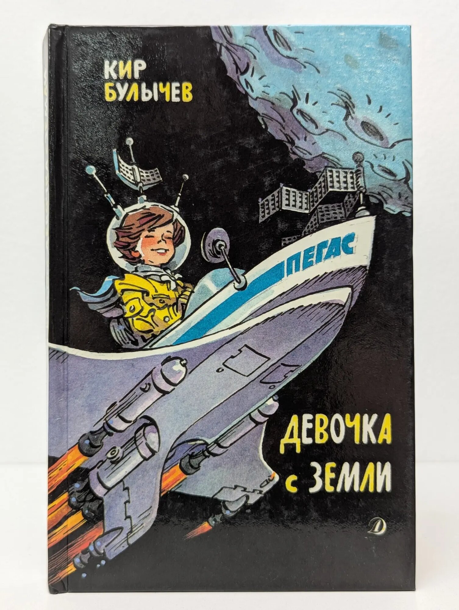 Девочка с земли Булычев Кир 1989