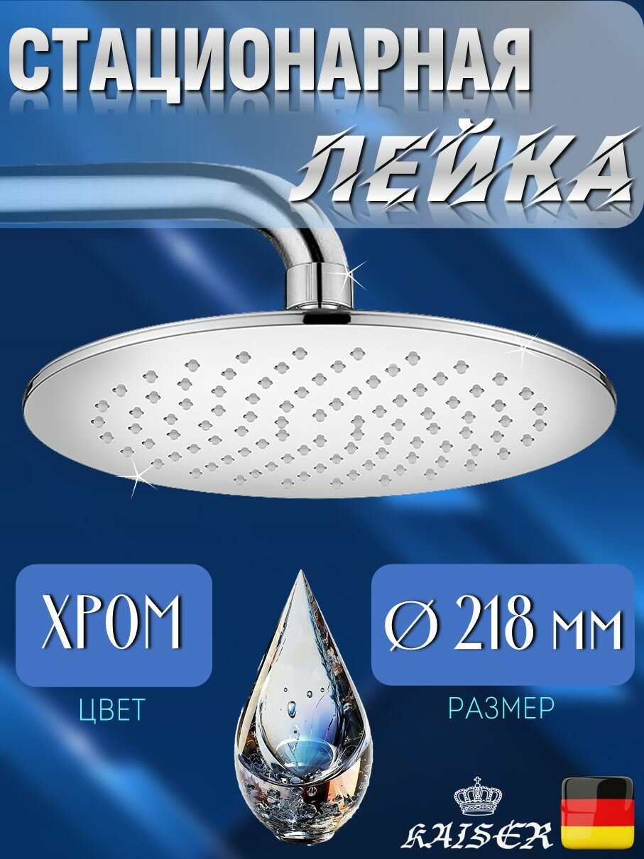 Душевая лейка KAISER SH-241 стационарная, круглая, 1 режим, Ø218 мм