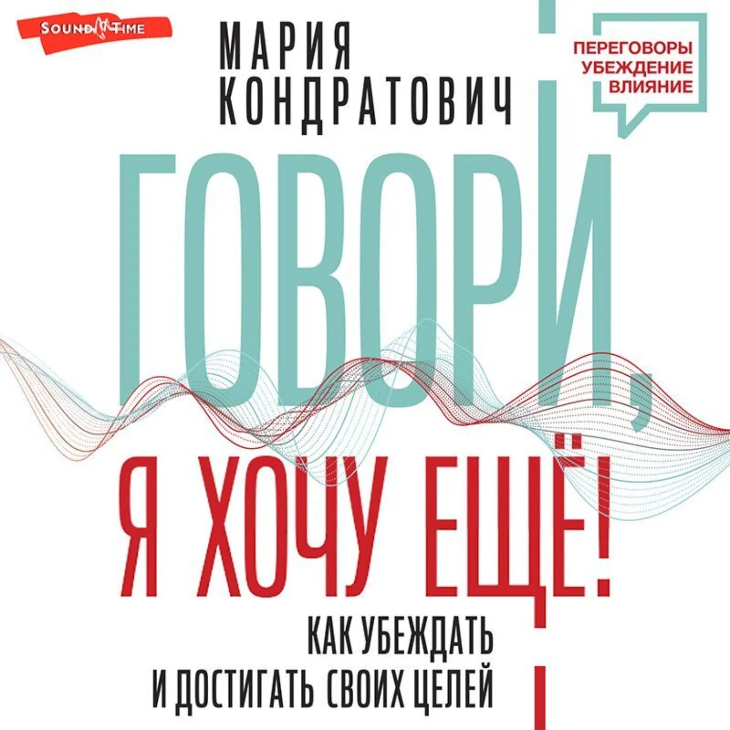 Говори, я хочу еще! Как убеждать и достигать своих целей [Аудиокнига]