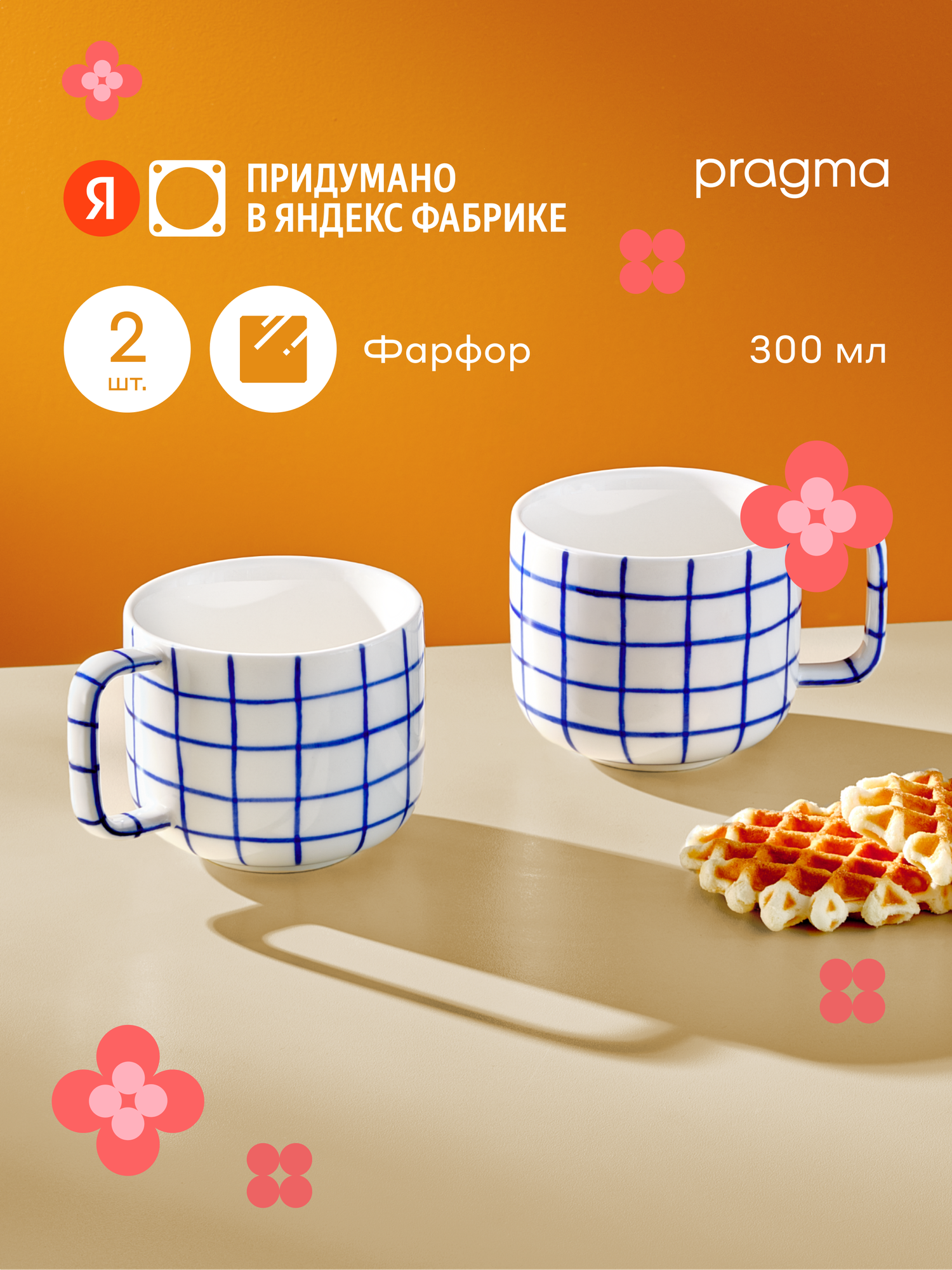 Набор из 2х фарфоровых кружек Pragma Lotsi, 300 мл, клетчатый рисунок