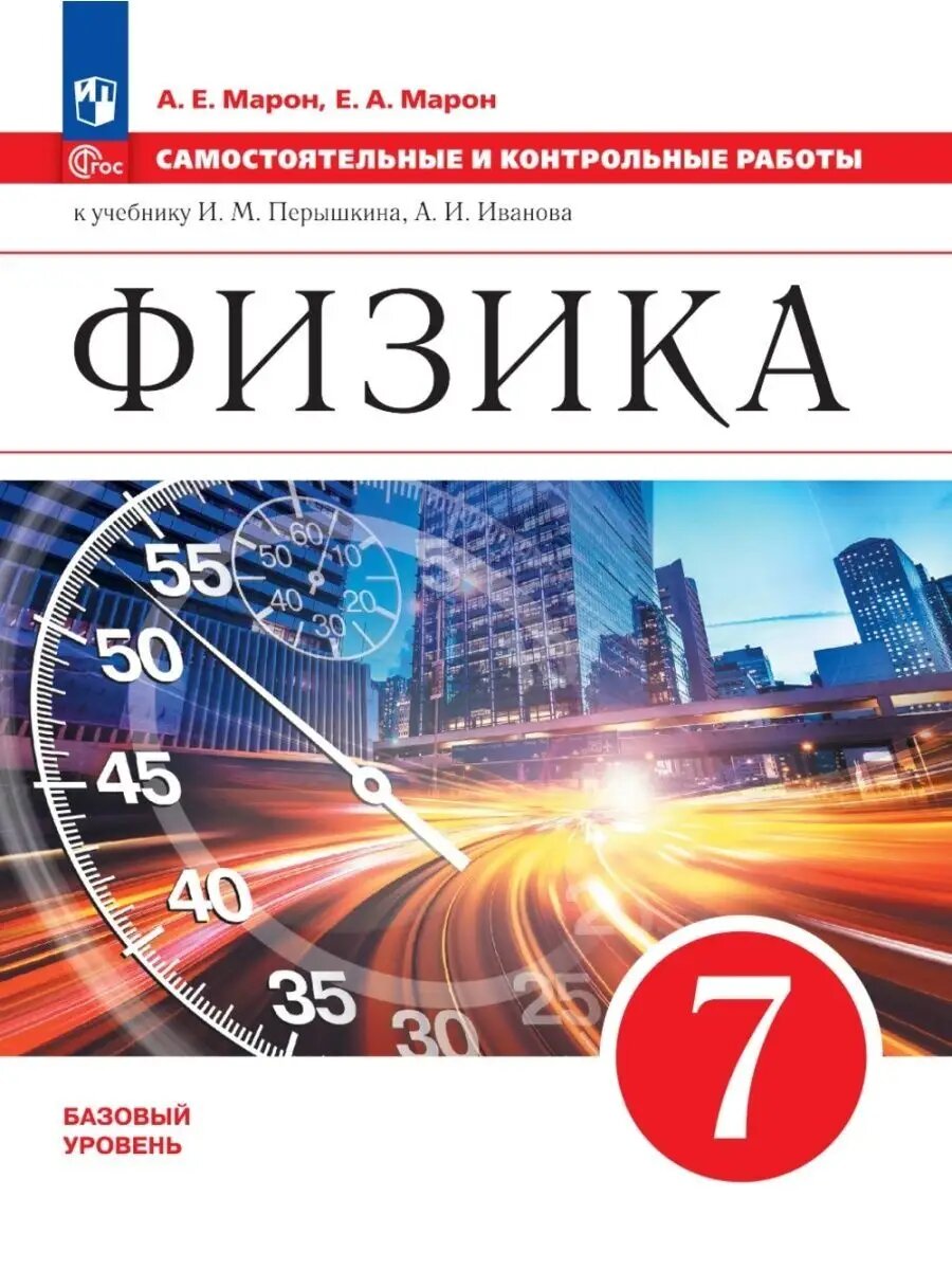 Физика. 7 класс. Самостоятельные и контрольные работы