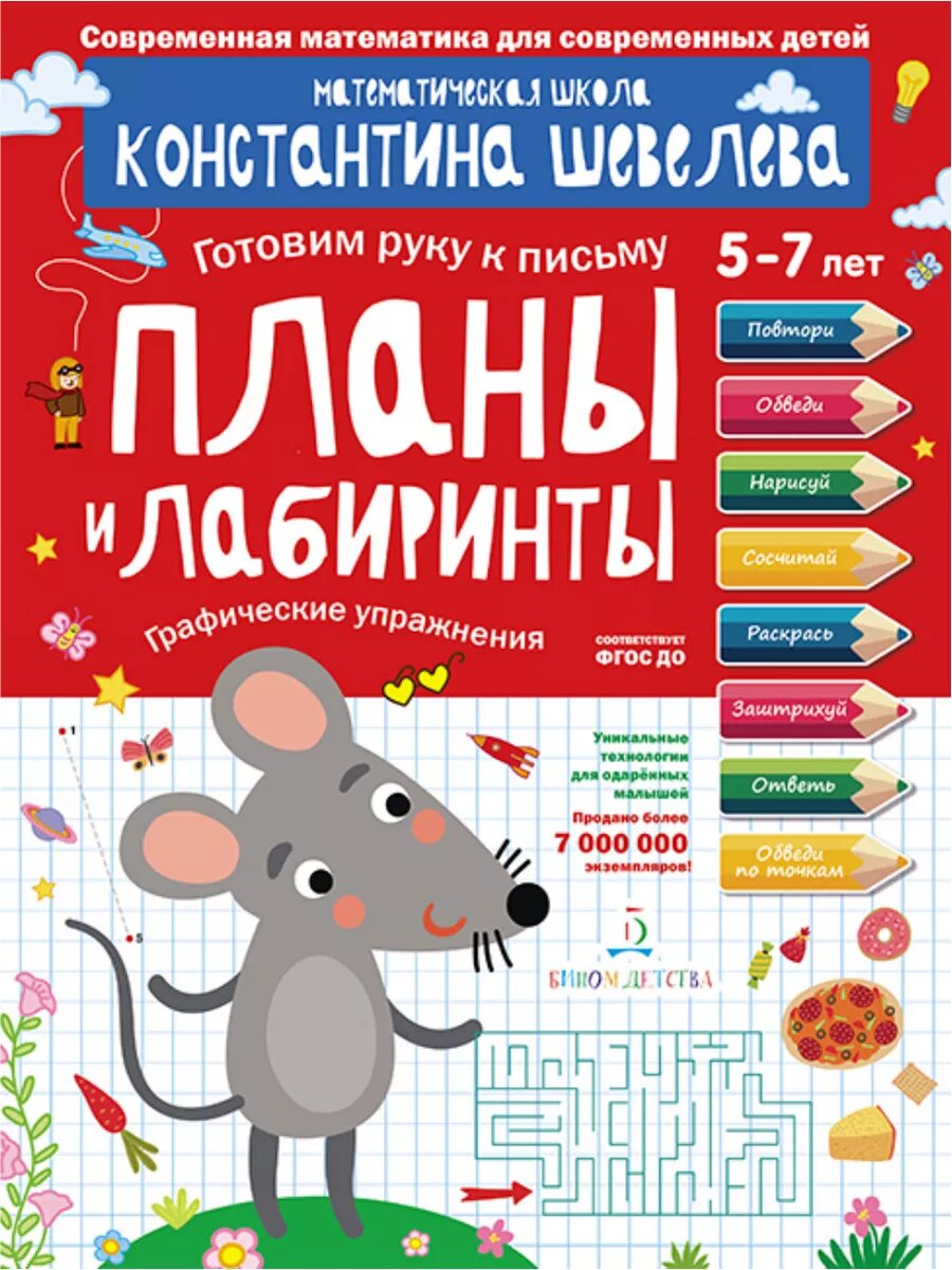 Планы и лабиринты. Графические упражнения. Для детей 5-7 лет