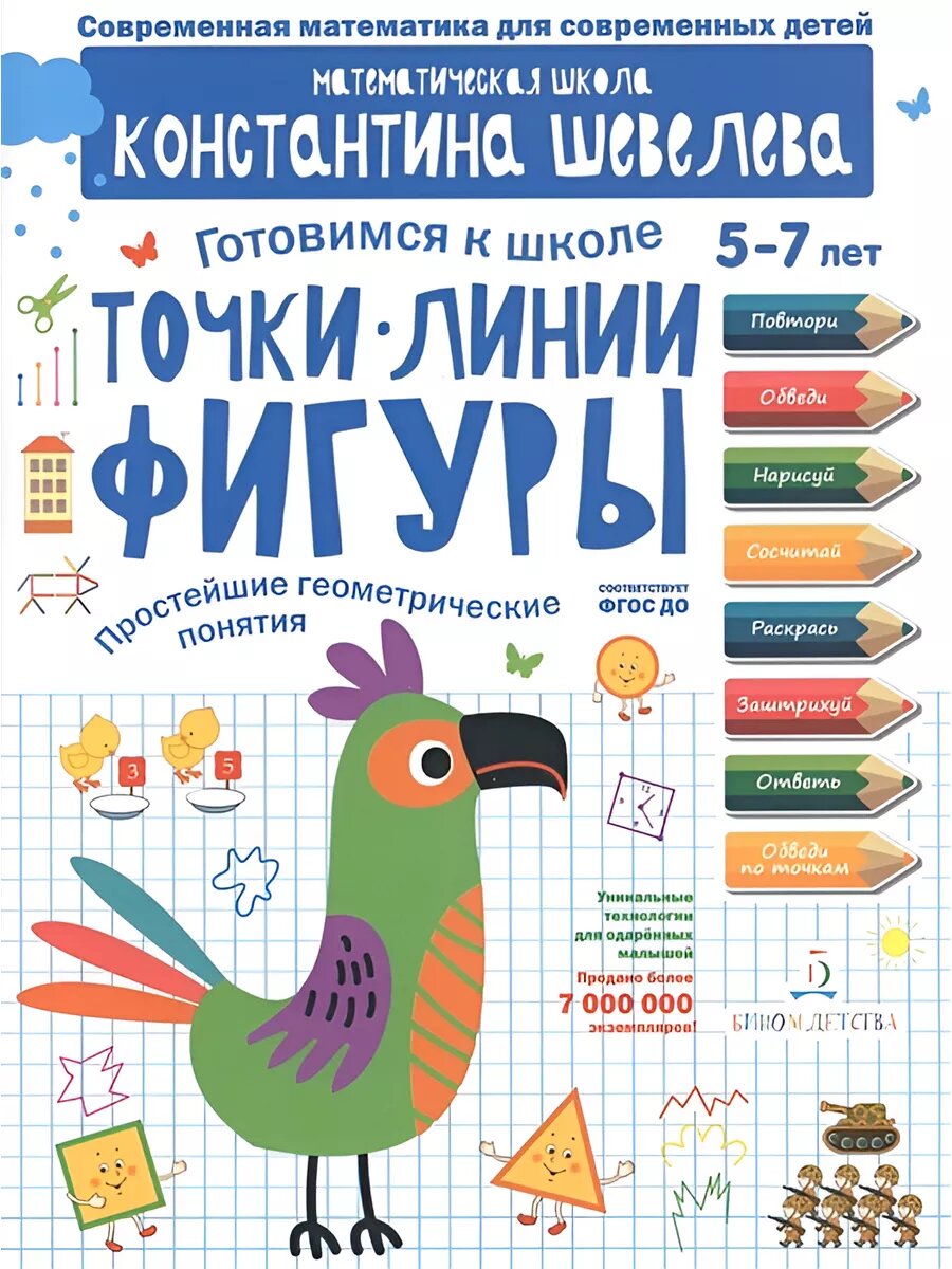 Точки. Линии. Фигуры. Простейшие геометр. понятия. 5-7 лет