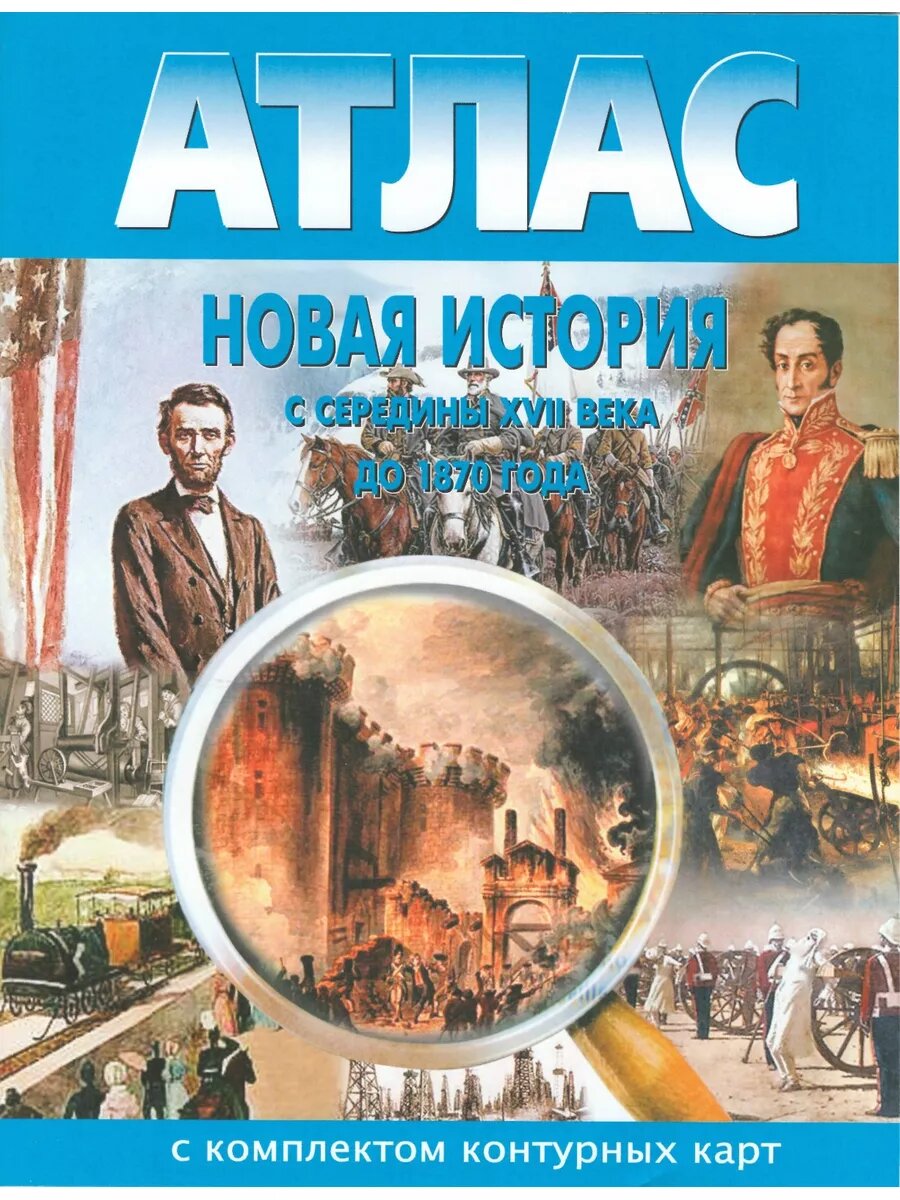 Атлас с контурными картами. Новая история с XVII в до 1870 г