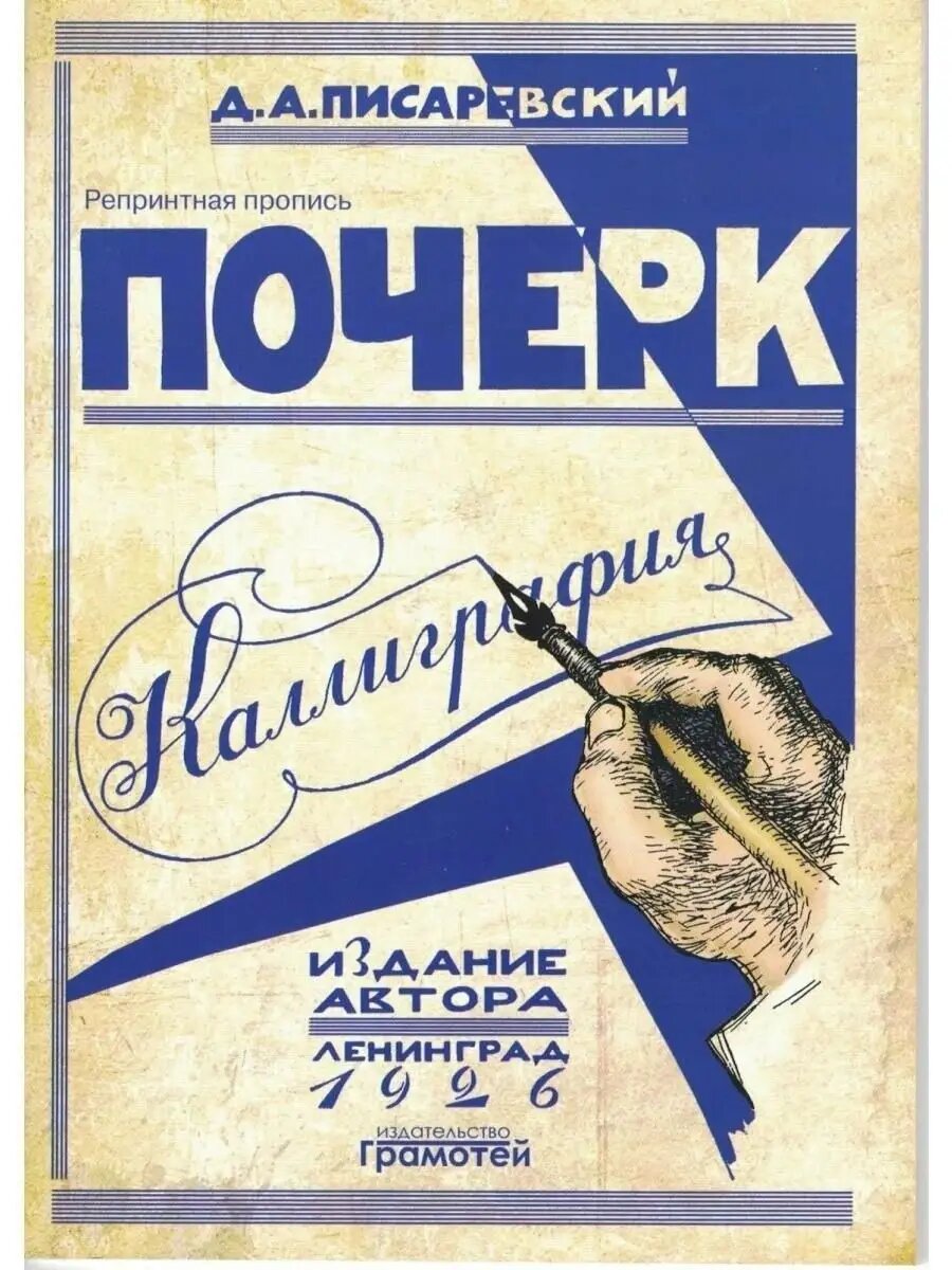 Почерк. Каллиграфия