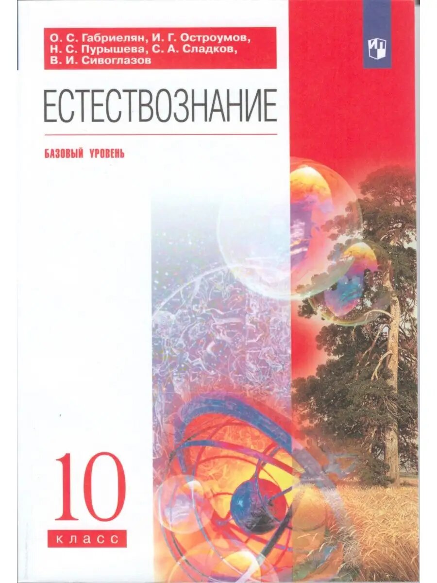 Естествознание. 10 класс. Учебник. Базовый уровень