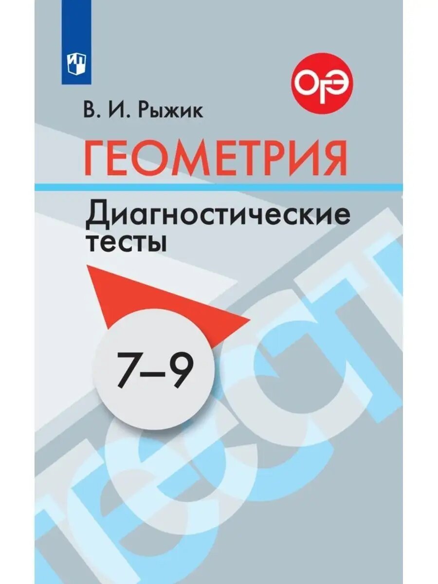 Геометрия. 7-9 классы. Диагностические тесты