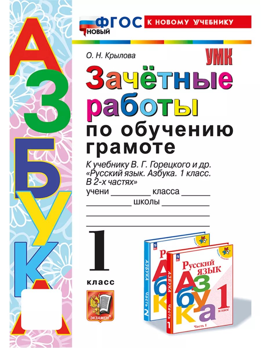 Зачётные работы по обучению грамоте. 1 кл. К уч. Горецкого