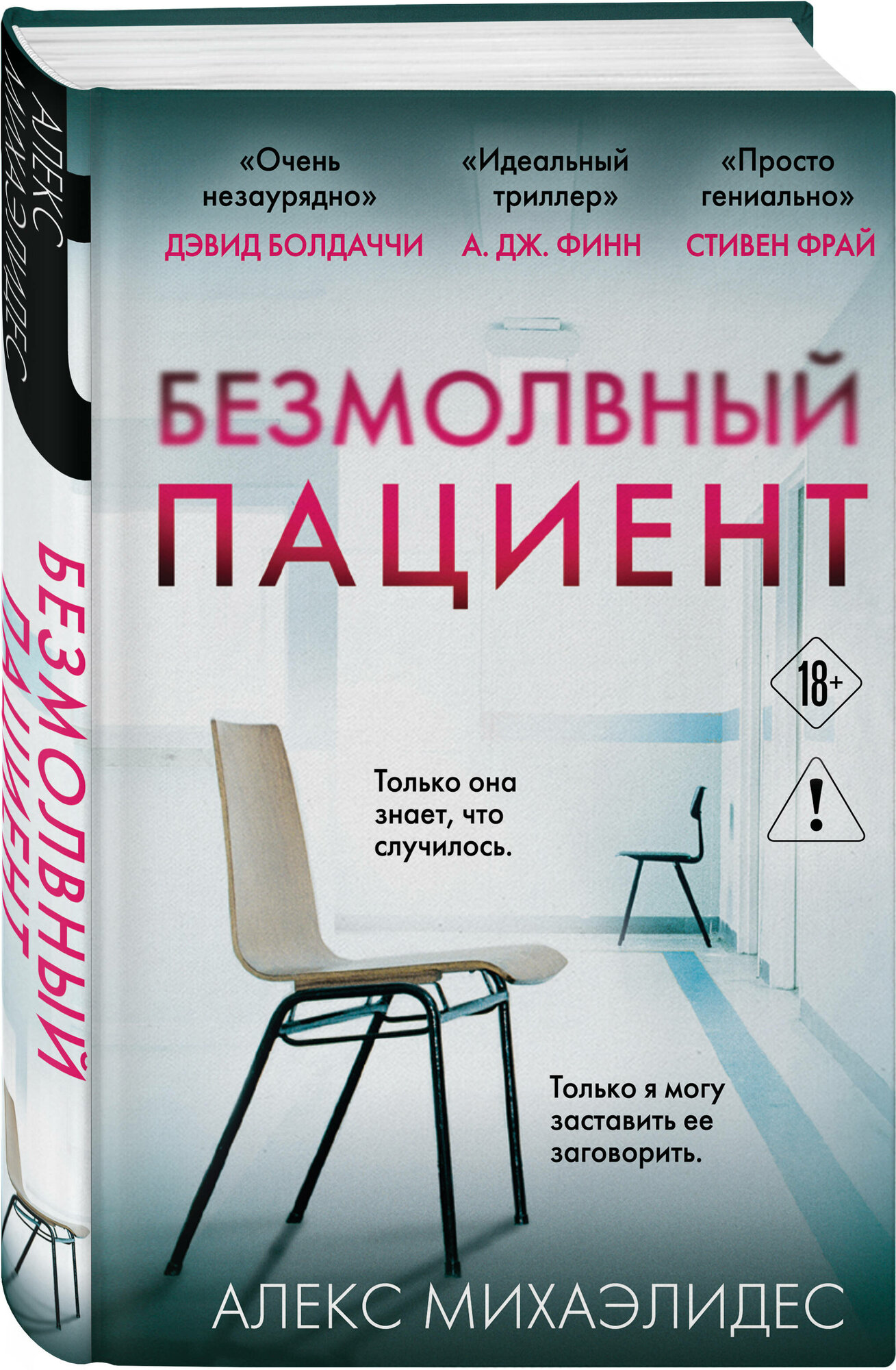 Михаэлидес А. Безмолвный пациент