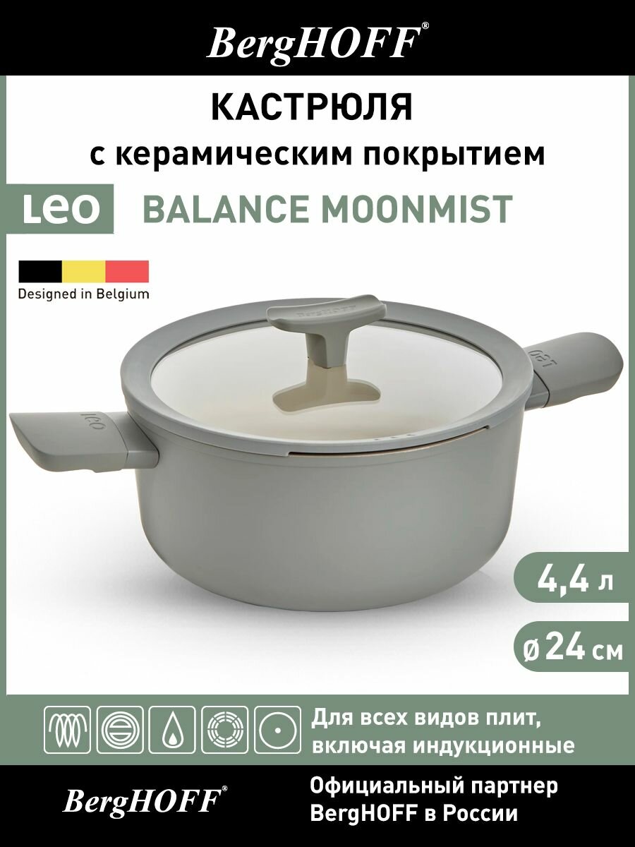 Кастрюля со стеклянной крышкой, BergHOFF Leo Balance, объем 4,4 л, диаметр 24 см, с керамическим антипригарным покрытием, для всех видов плит, включая индукционные