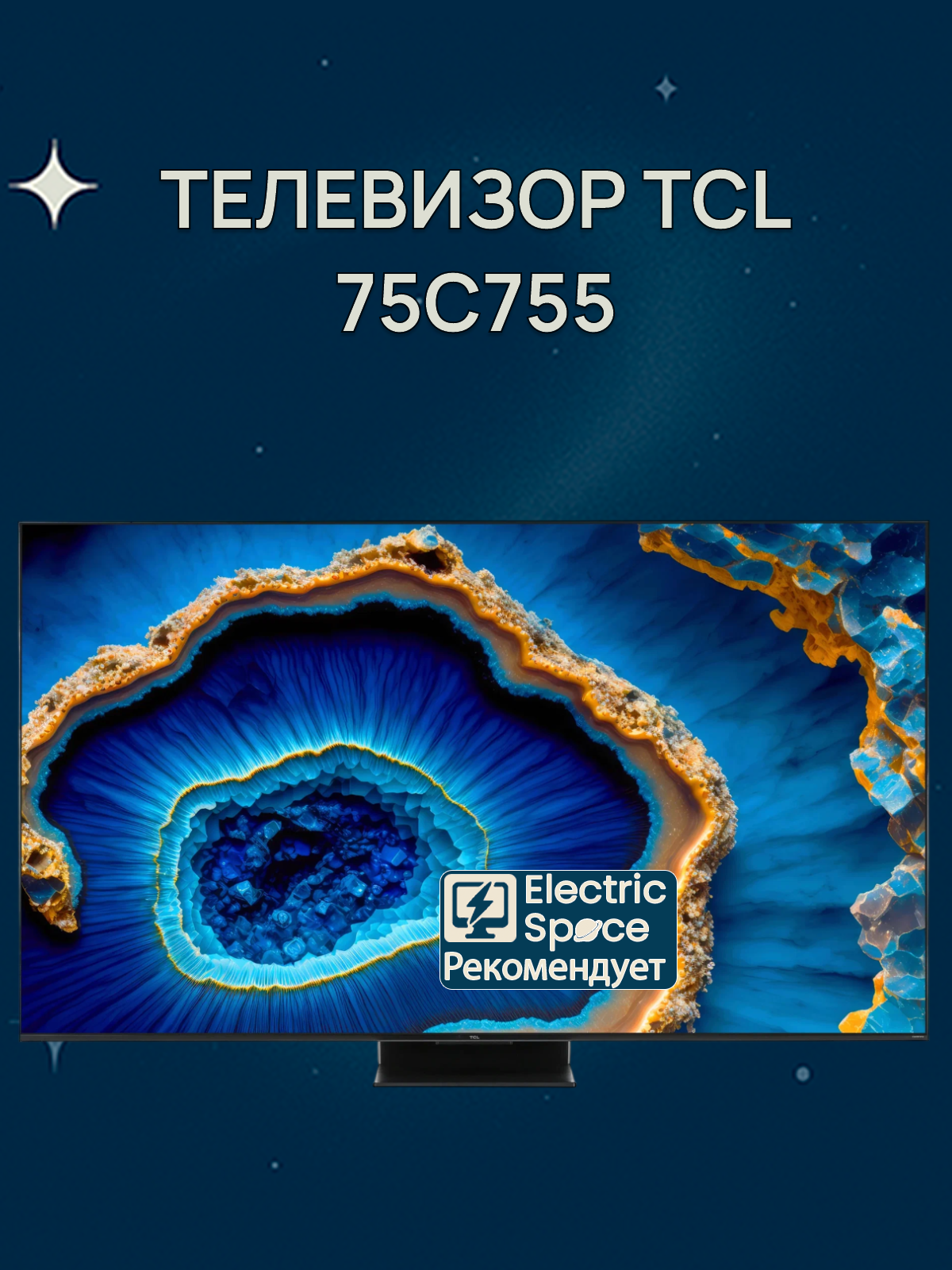Телевизор TCL 75C755, 75 дюймов, 4К UltraHD, голосовое управление, черный