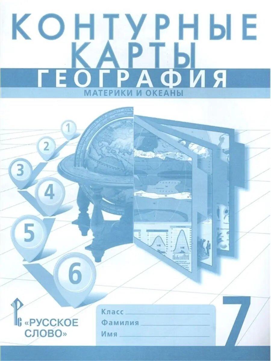 География. 7 класс. Контурные карты