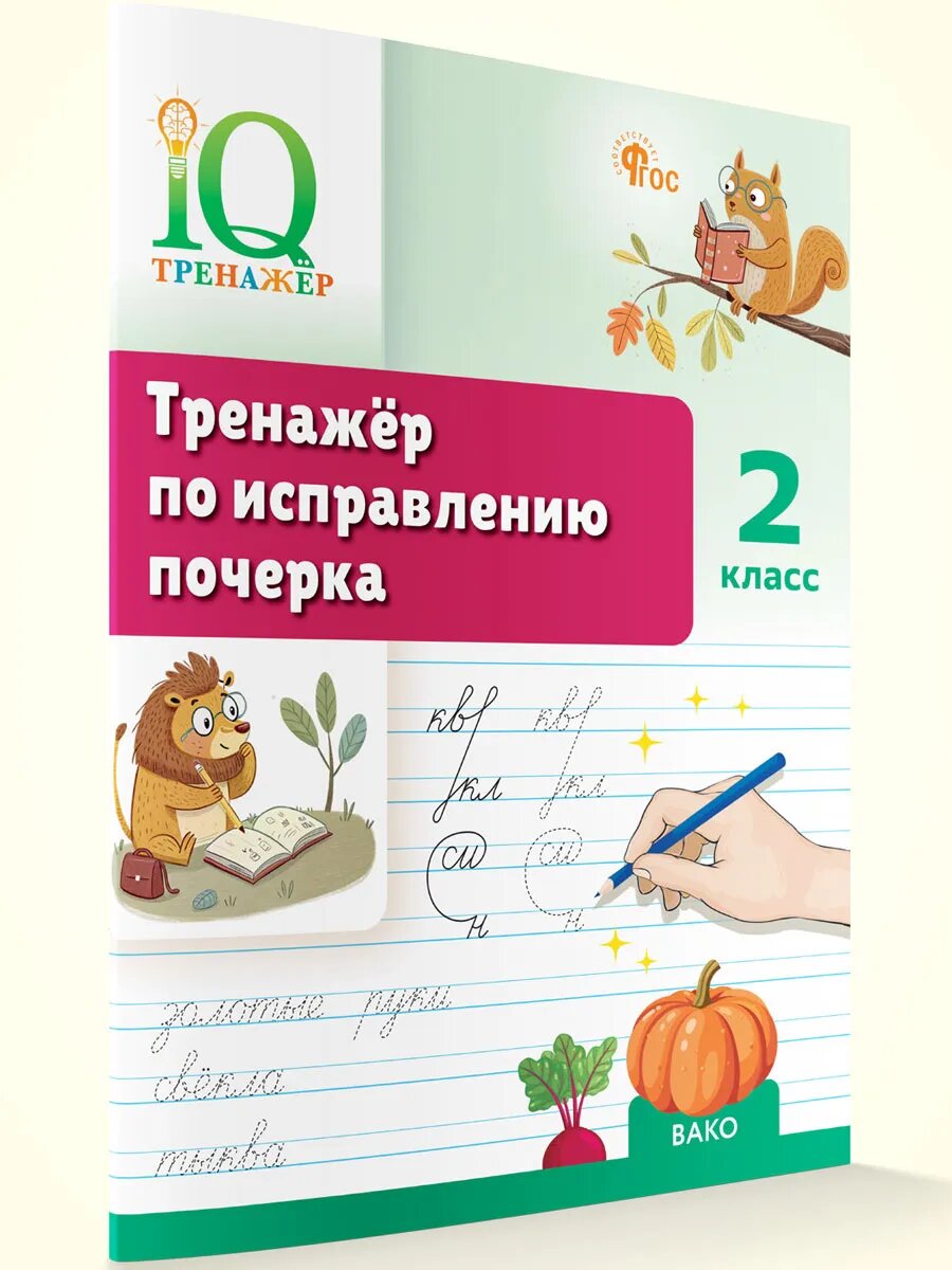 IQ Тренажёр по исправлению почерка. 2 класс