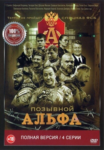 Сериал Позывной Альфа 4 серии