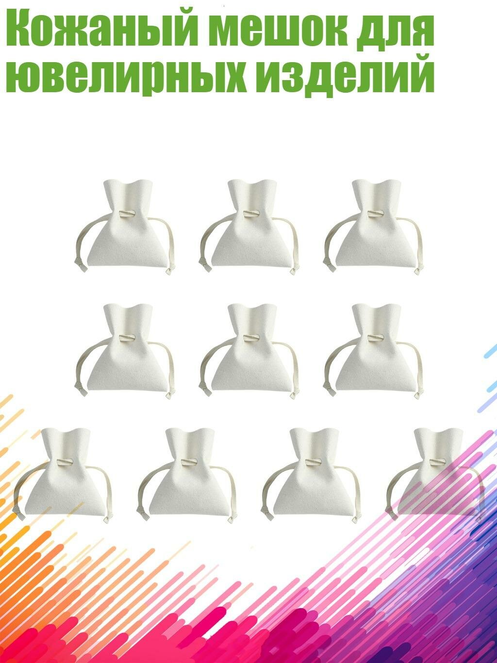 Кожаный мешок для ювелирных изделий, Крем