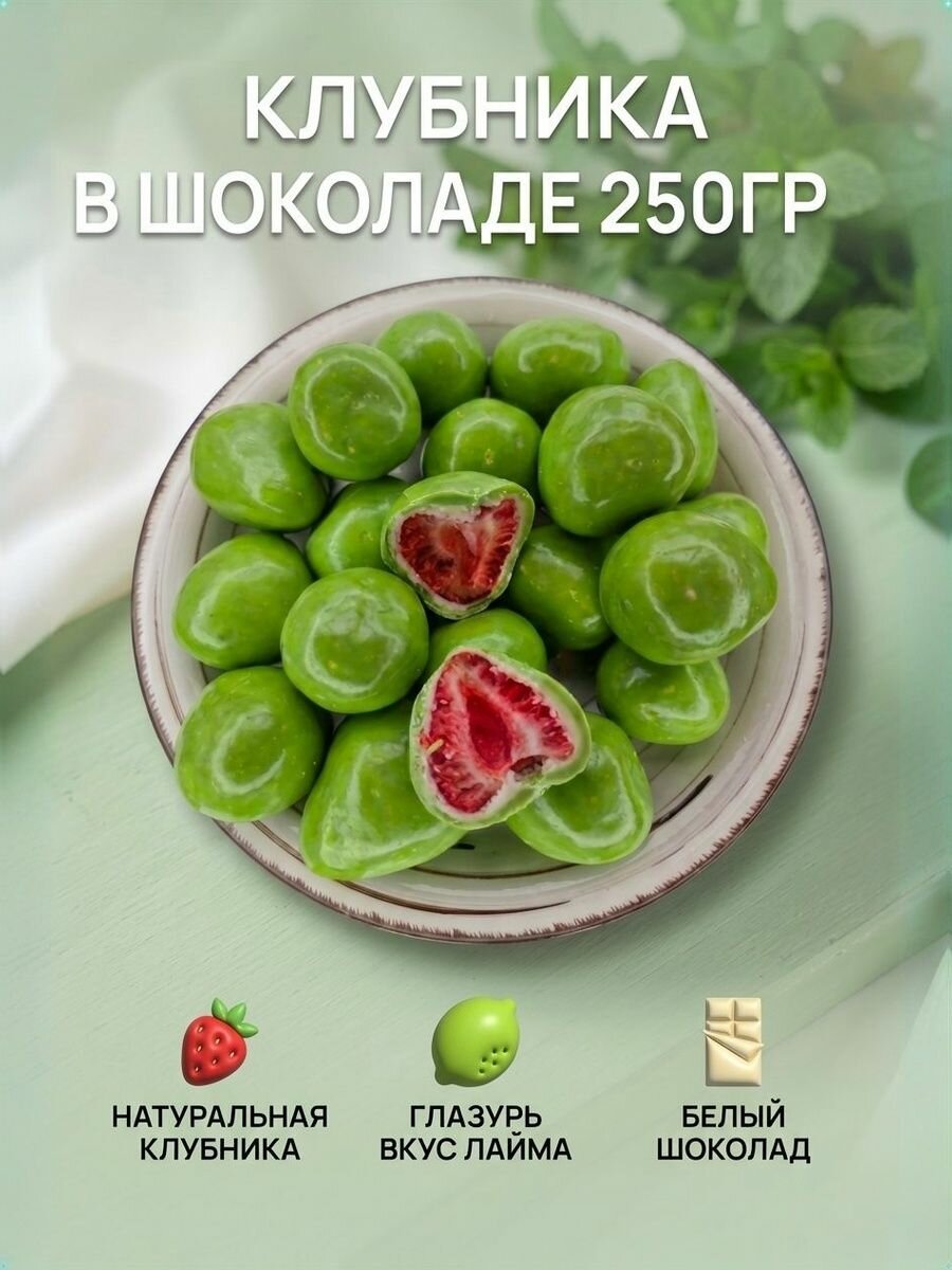 Клубника натуральная в белом шоколаде, в глазури со вкусом лайма 250гр
