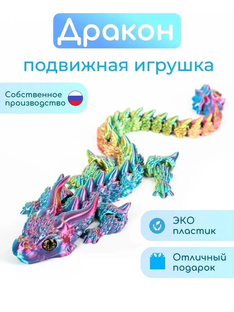 Дракон подвижный 3D игрушка антистресс Анки разноцветный из ABS пластика
