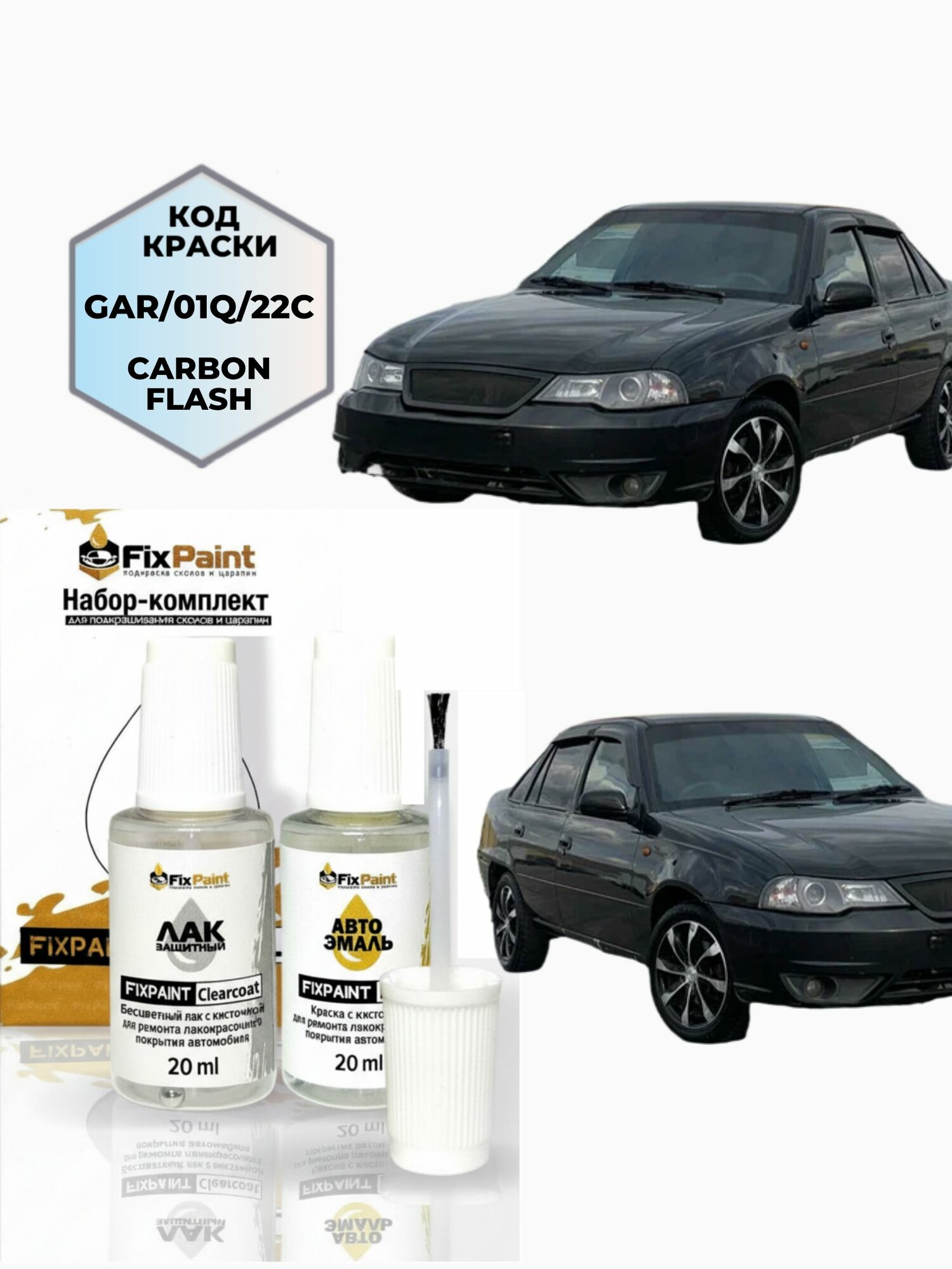 Подкраска DAEWOO NEXIA, код 01Q, CARBON FLASH, набор FixPaint Double, краска и лак для подкраски сколов и царапин