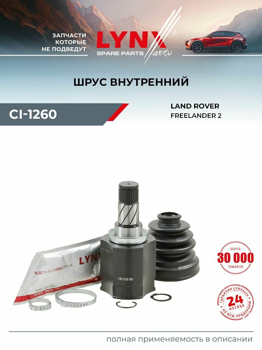 ШРУС внутренний (Z 31x27) LYNXauto CI-1260 для LAND ROVER Freelander II 06-14