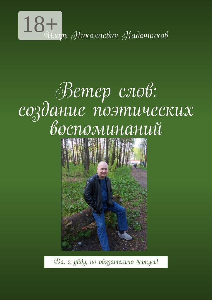 Ветер слов: создание поэтических воспоминаний