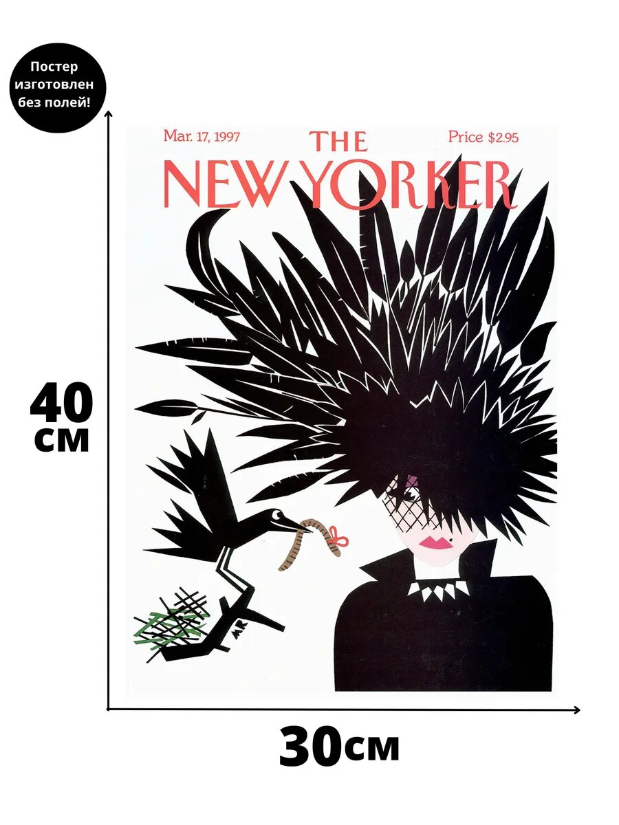 Постер New Yorker Нью Йоркер март, 30 x 40 см (без полей), бумага, без рамы
