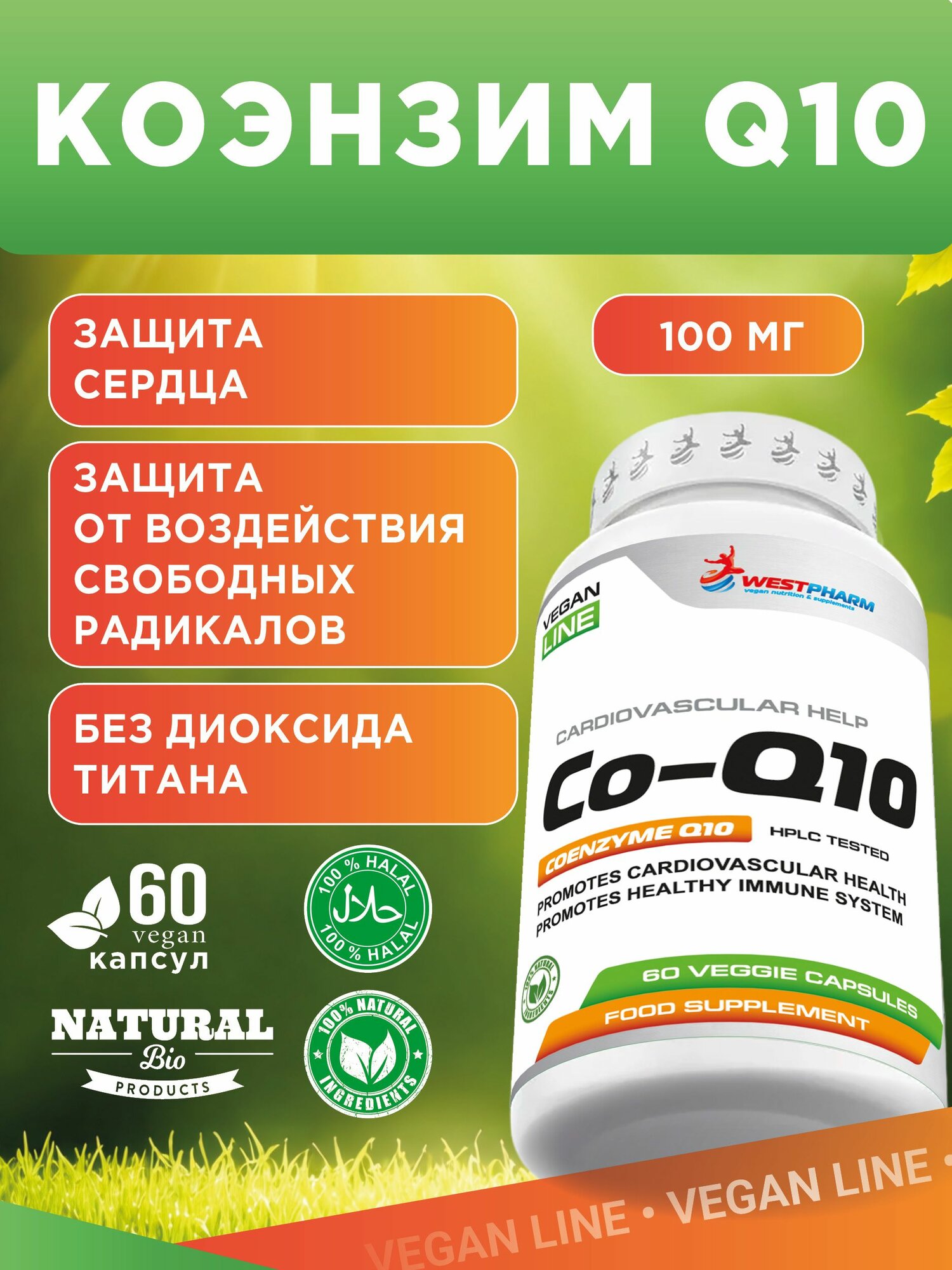Vegan line Coenzyme Q10, 60 капсул
