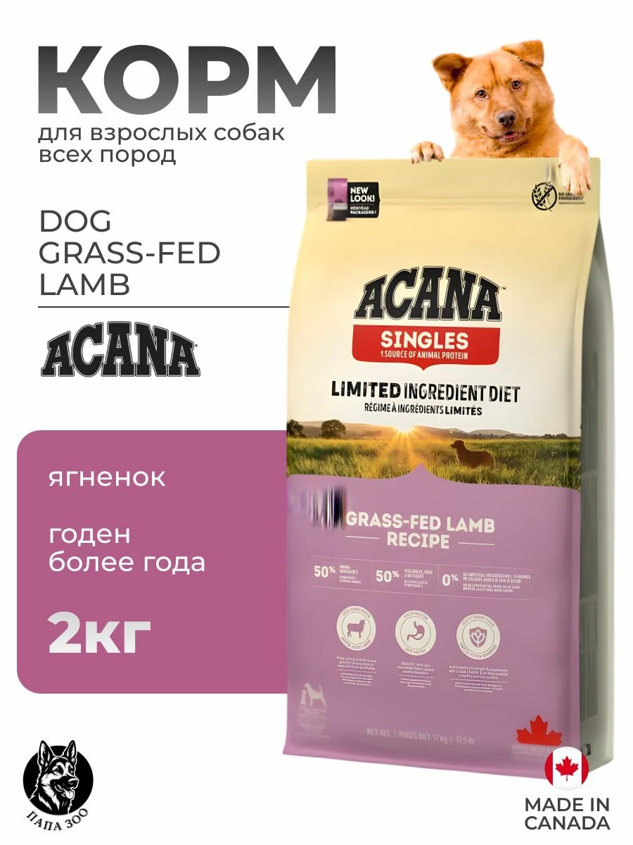 ACANA DOG GRASS-FED LAMB 2 кг /ягненок/беззерновой корм для собак 2 кг