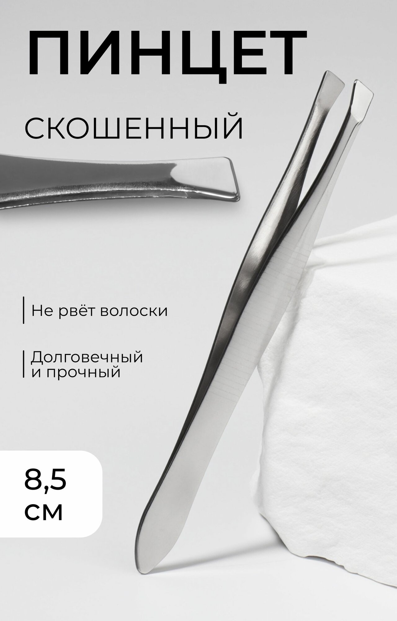 Набор пинцетов 2 шт, скошенный, узкий, 8.5 см