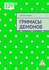 Гримасы демонов