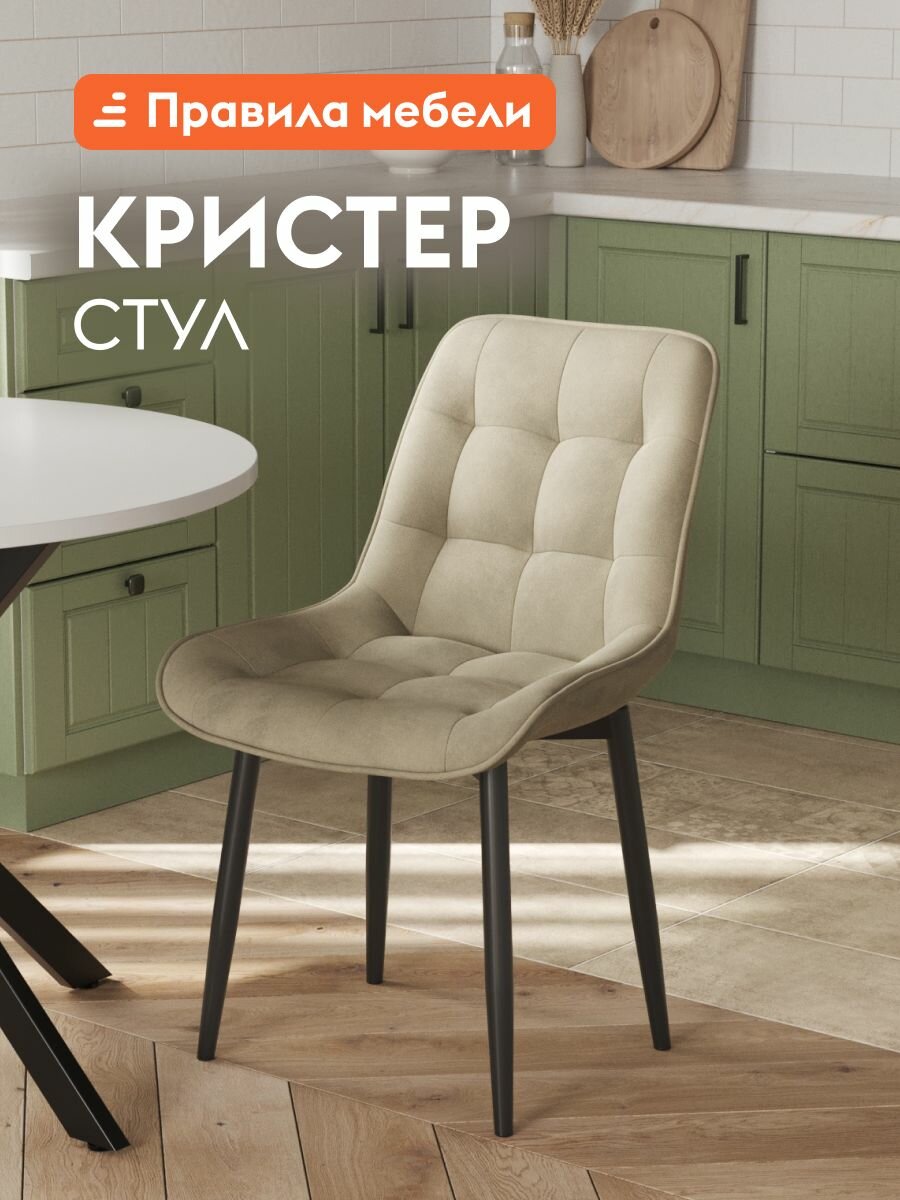 Стул для кухни Кристер, с мягким сиденьем, без подлокотников, 49х54х86 см, Бежевый, микровелюр / Черный, металл