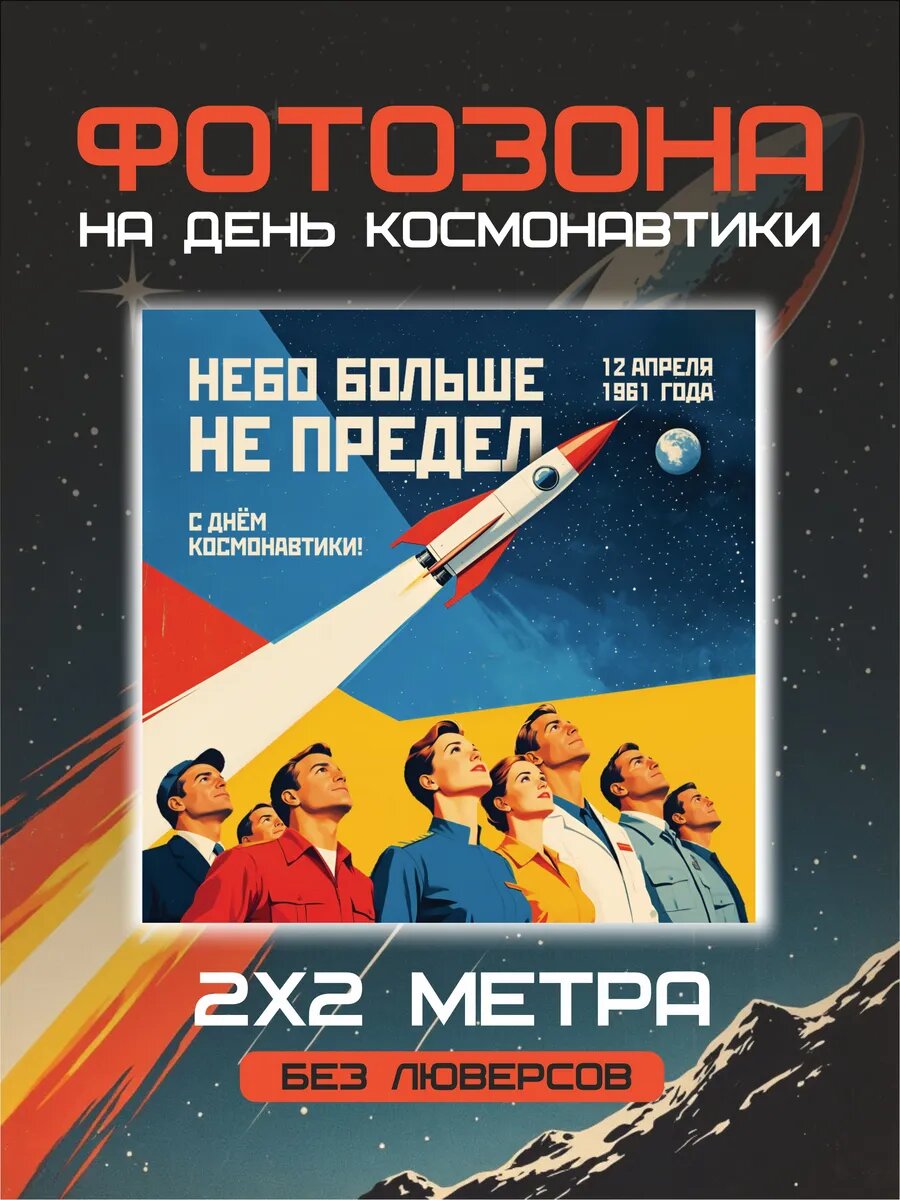 Баннер фотозона День космонавтики 200х200см