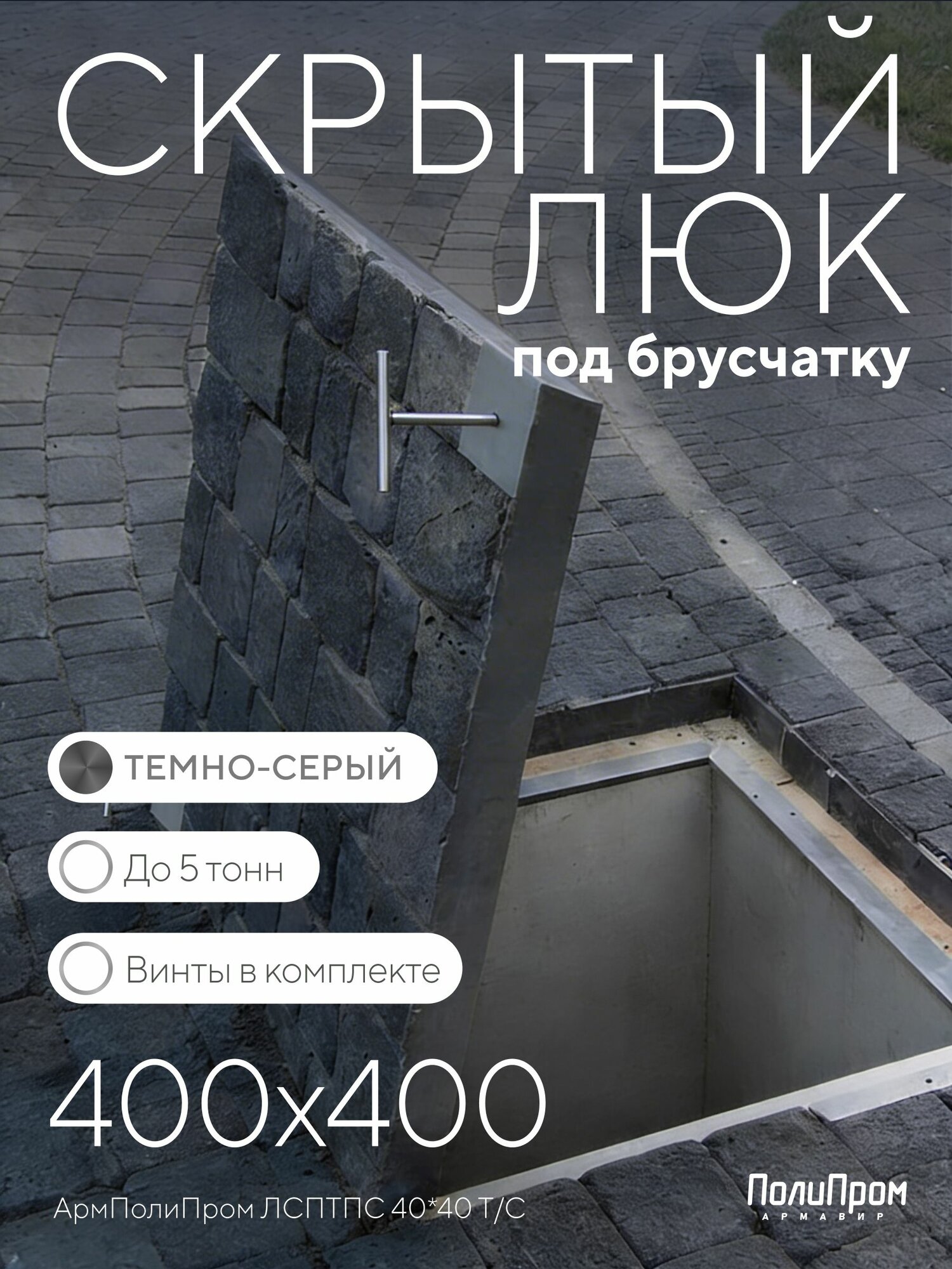Люк скрытый под тротуарную плитку/брусчатку 400х400мм (нагрузка до3т), сталь (темно-серый/съемный)
