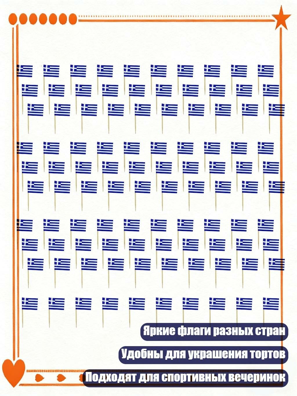 Флаговые зубочистки для тортов, Греция