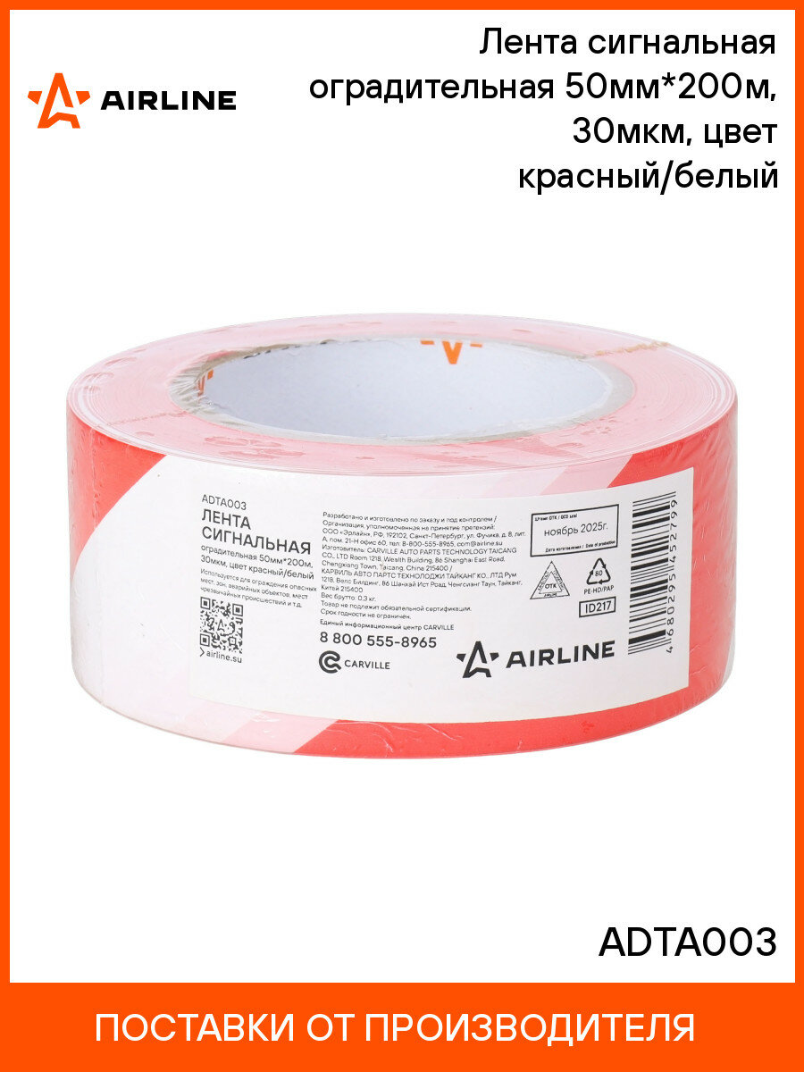 Лента сигнальная оградительная 50мм*200м, 30мкм, цвет красный/белый ADTA003 AIRLINE
