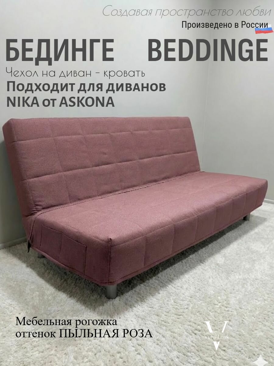 Чехол на диван-кровать Бединге Икеа, Bedinge Ikea стеганный