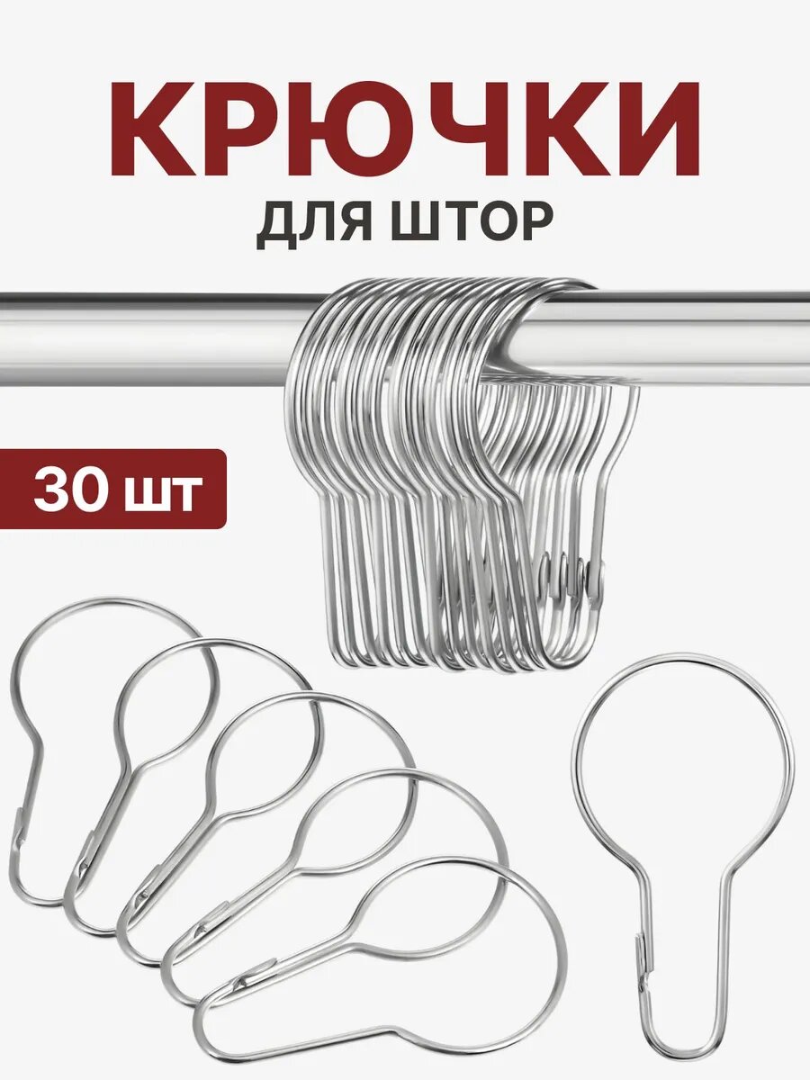 Крючки для штор металлические, кольца для карниза, держатели для занавесок, набор 30 шт, размер 70х38 мм, цвет серебристый
