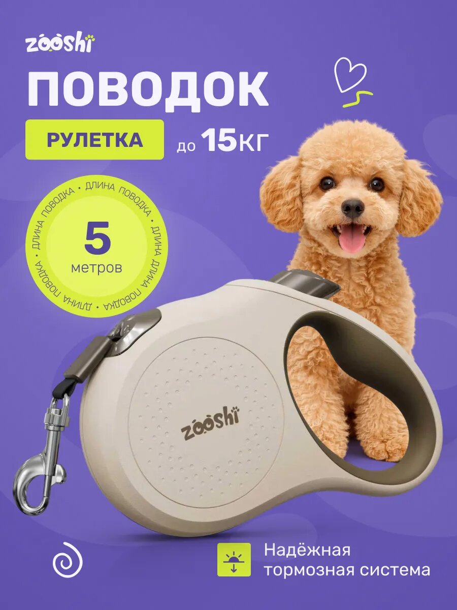 Поводок-рулетка ZOOSHI, для собак и кошек, фиксатор длины, для мелких пород, 5 м, 15 кг