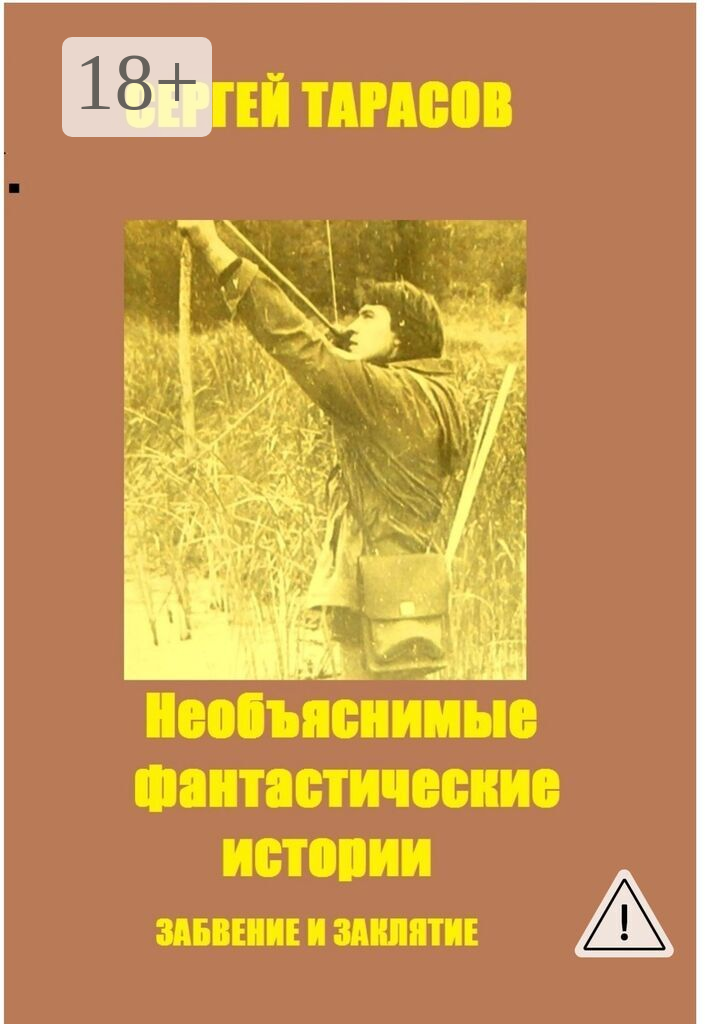 Необъяснимые фантастические истории