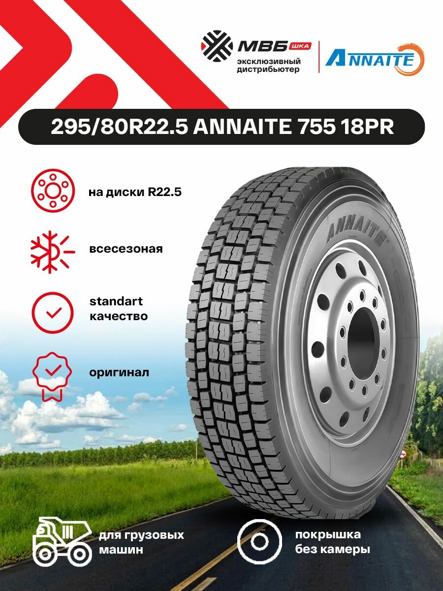 295/80R22.5 ANNAITE 755 18PR шина грузовая
