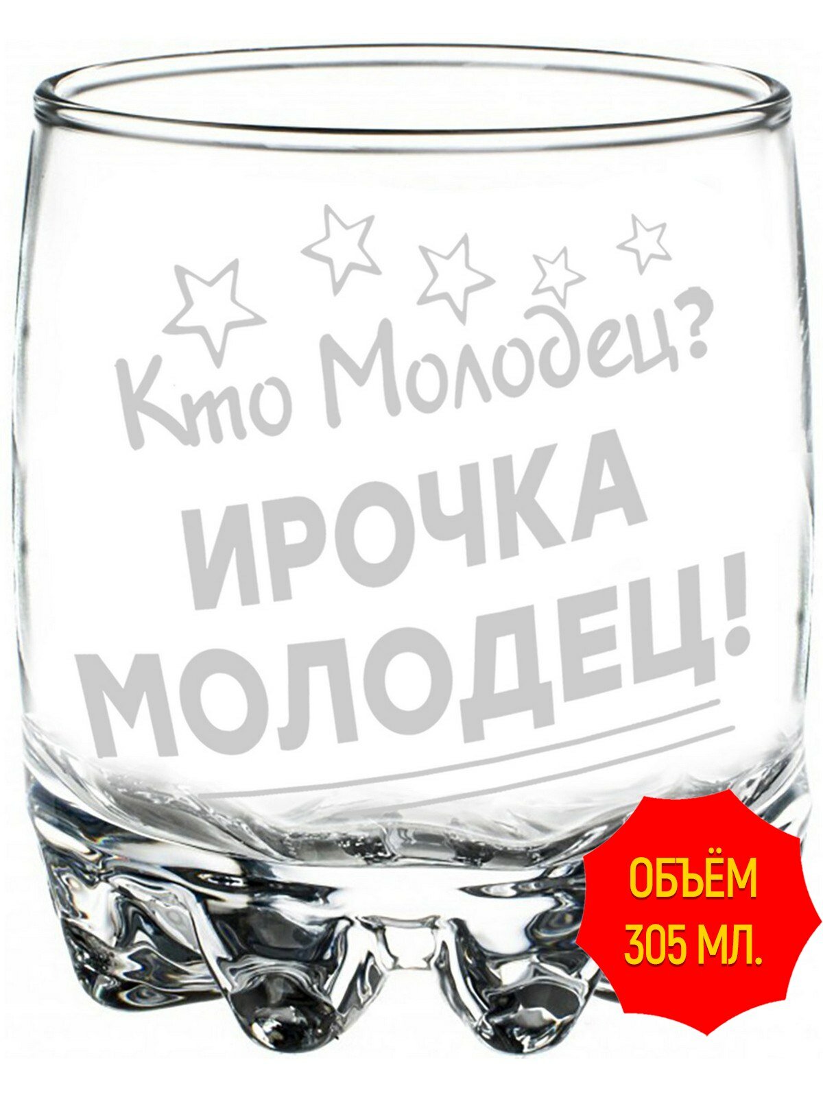 Стакан стеклянный с гравировкой кто молодец? Ирочка молодец - 305 мл, высота 9 см.