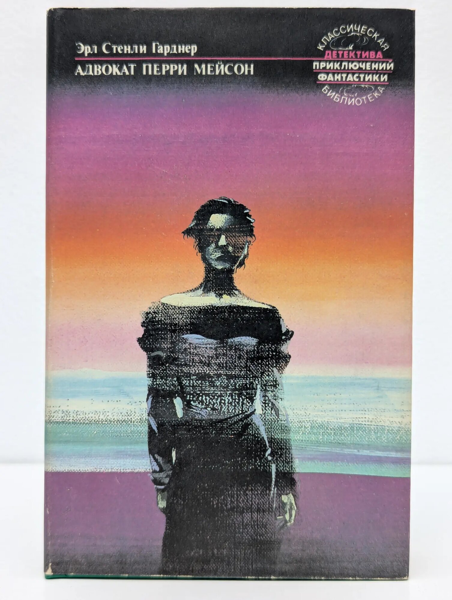 Адвокат Перри Мейсон. Собрание сочинений в 25 томах. Том 1 Гарднер Эрл Стенли 1992