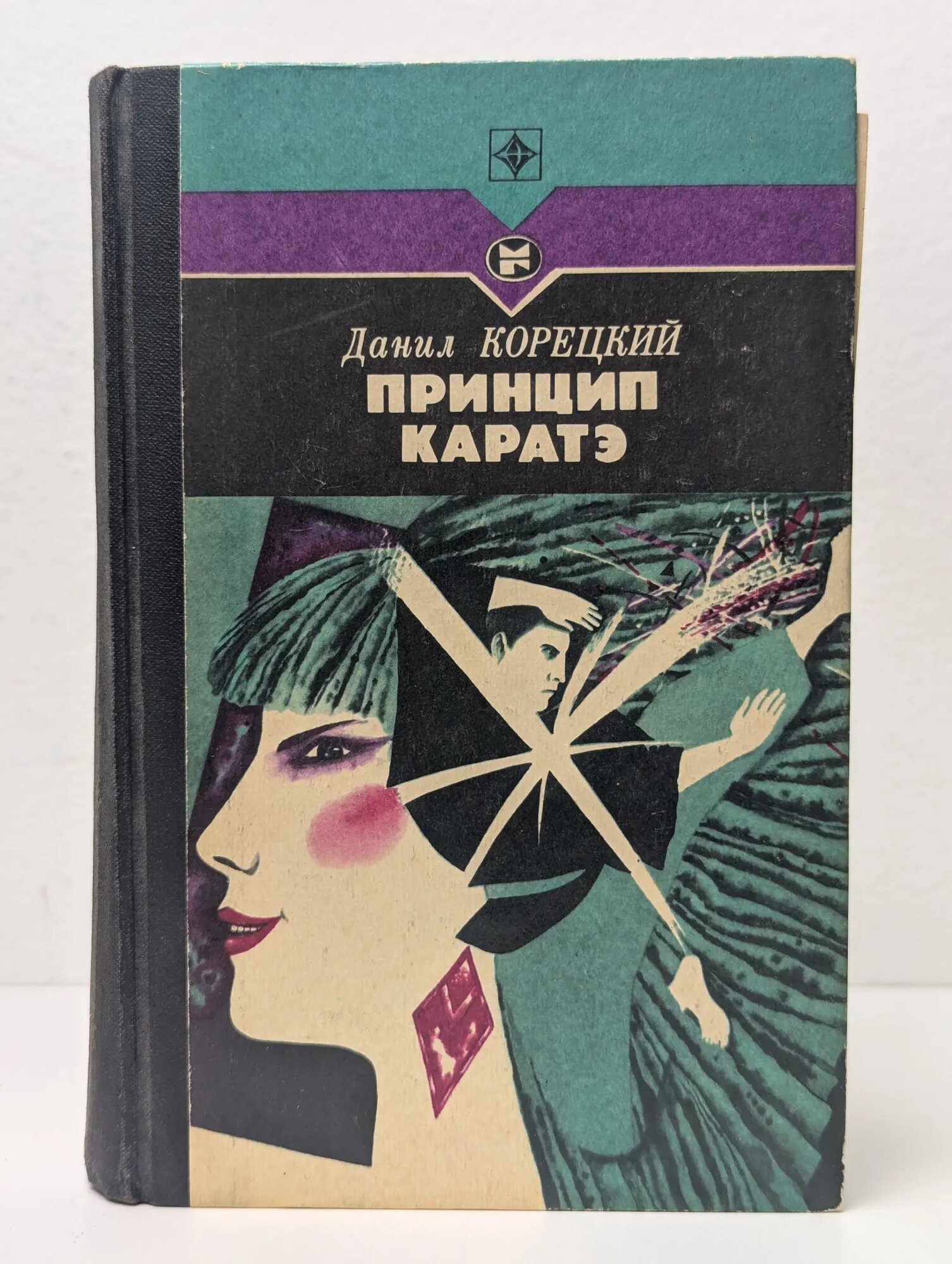 Принцип каратэ Корецкий Данил Аркадьевич 1988