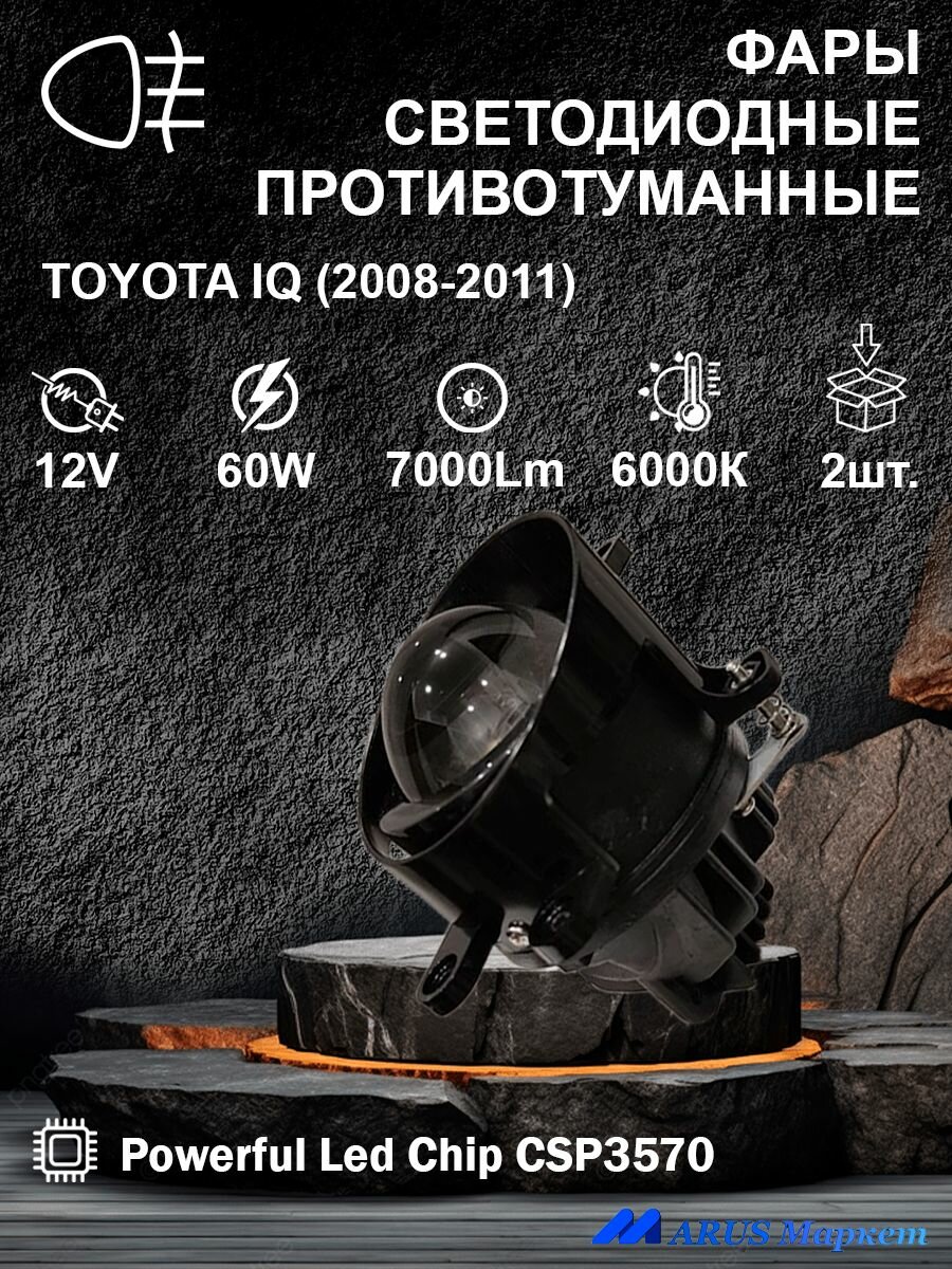 Фары противотуманные TOYOTA IQ (2008-2011) - светодиодные ПТФ линзы 100W, 6000K