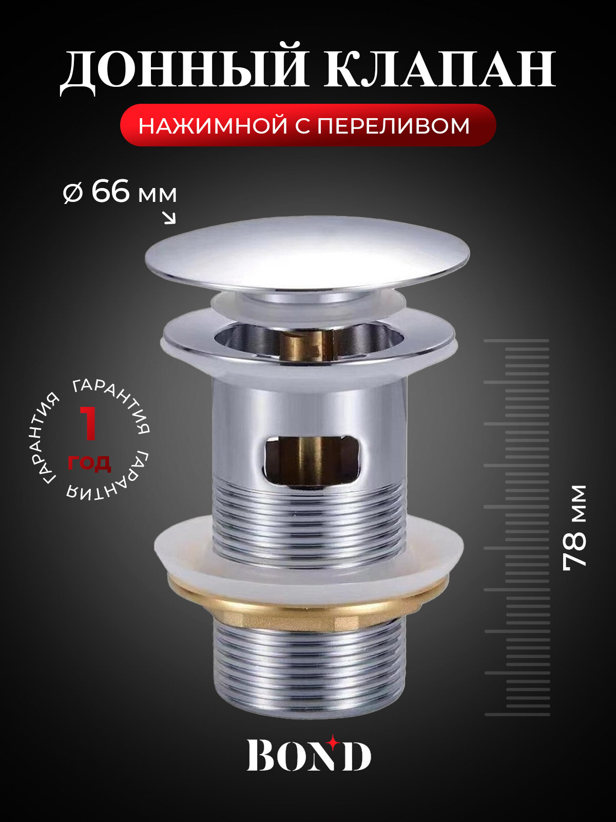 Донный клапан для раковины с переливом BOND BV0200 хромированный клик-кляк