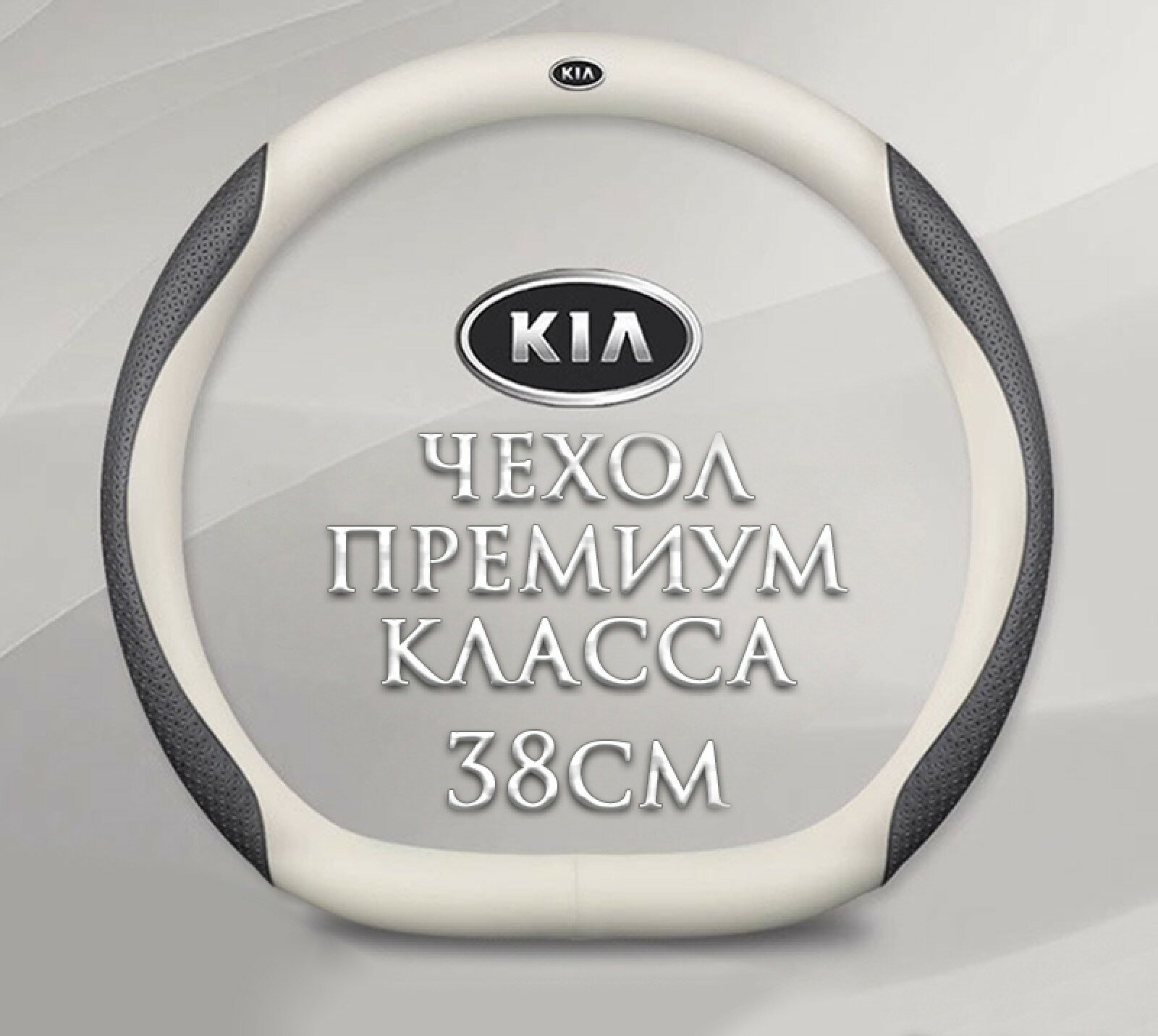 Оплетка-чехол MyPads для руля KIA, форма D, размер M, белая кожа с тиснением